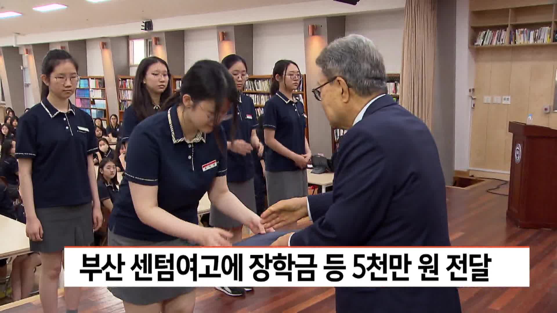 부산 센텀여고에 5천만원 전달