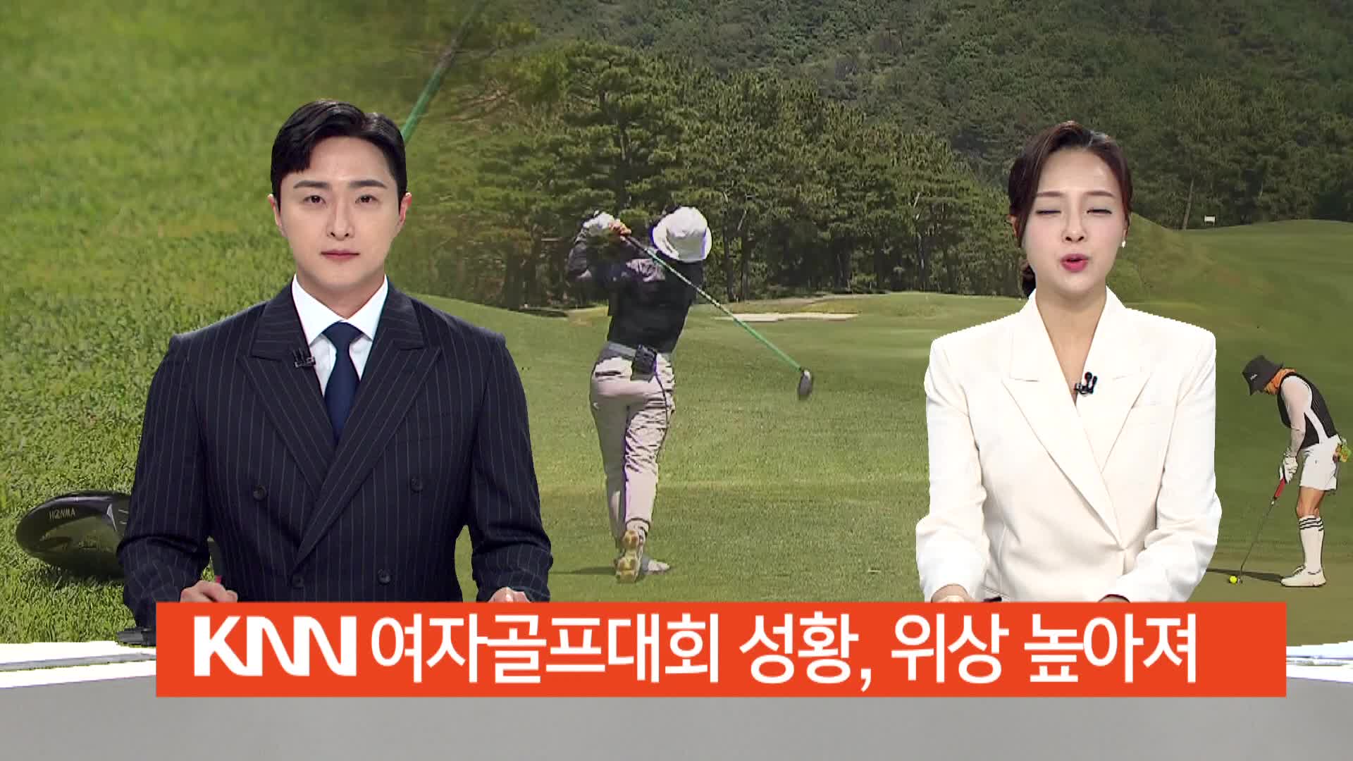 KNN여자골프대회, 위상 높아져