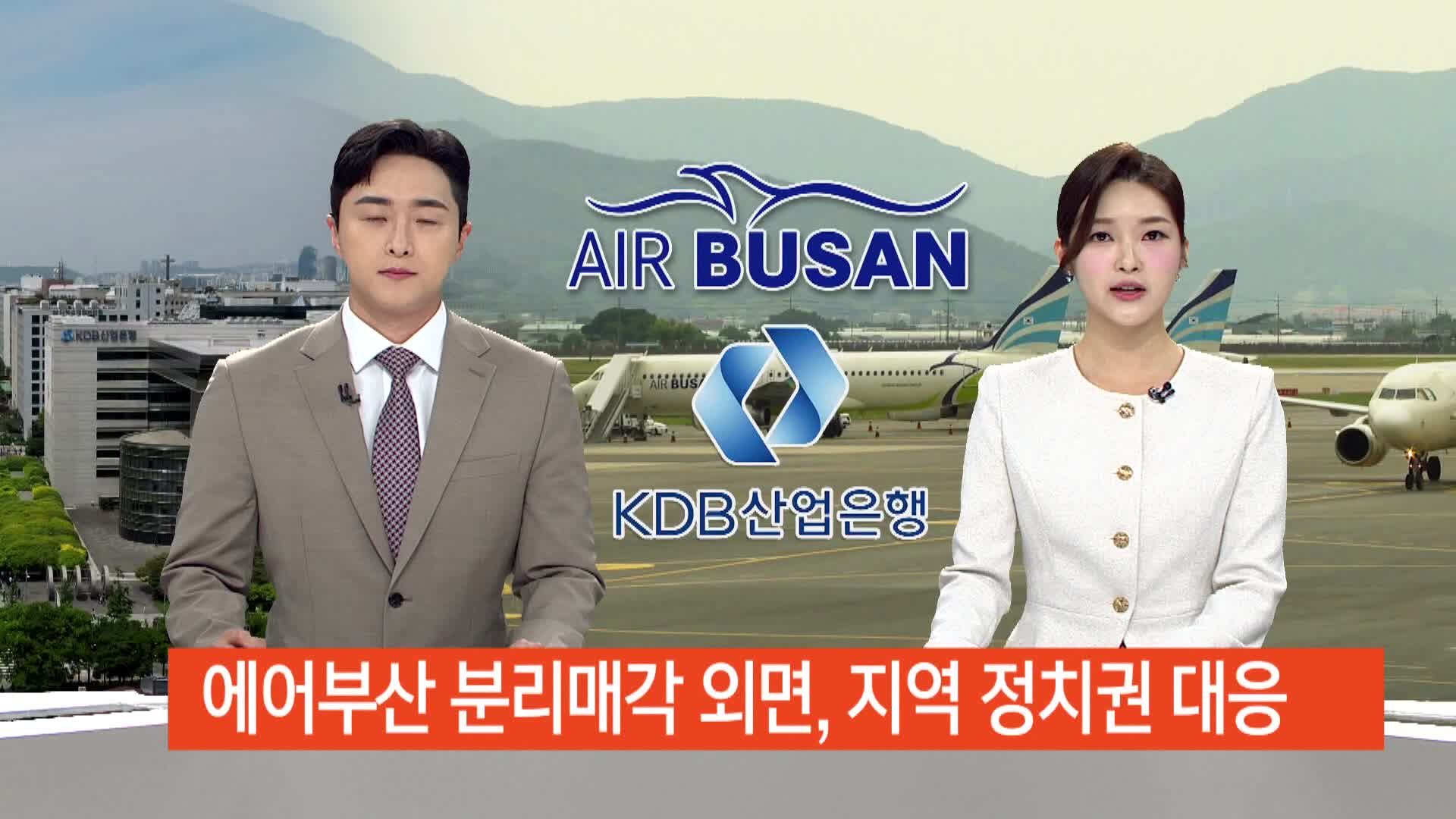 "에어부산, 산은 체제에서 죽어간다"...정치권 대응 본격화 - Kollo