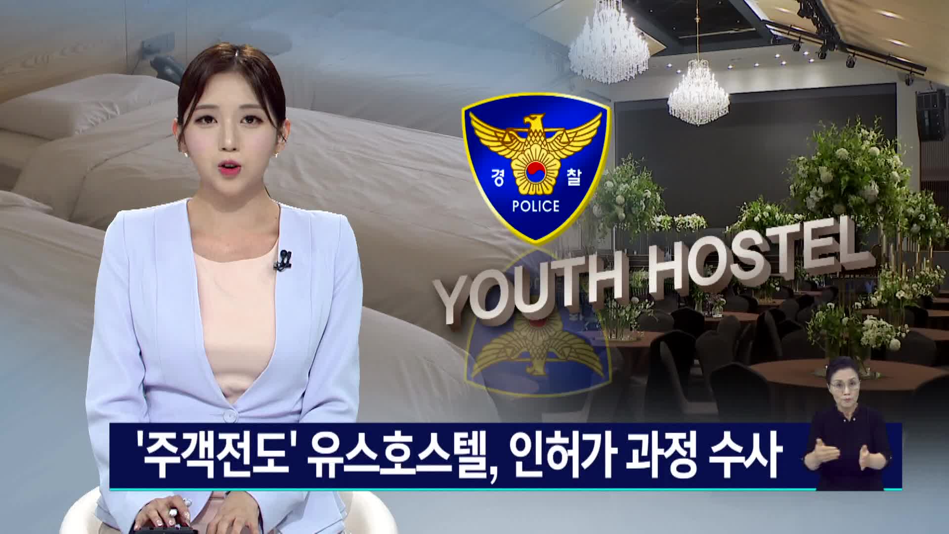 '주객전도' 유스호스텔, 경찰 본격 수사 - Kollo