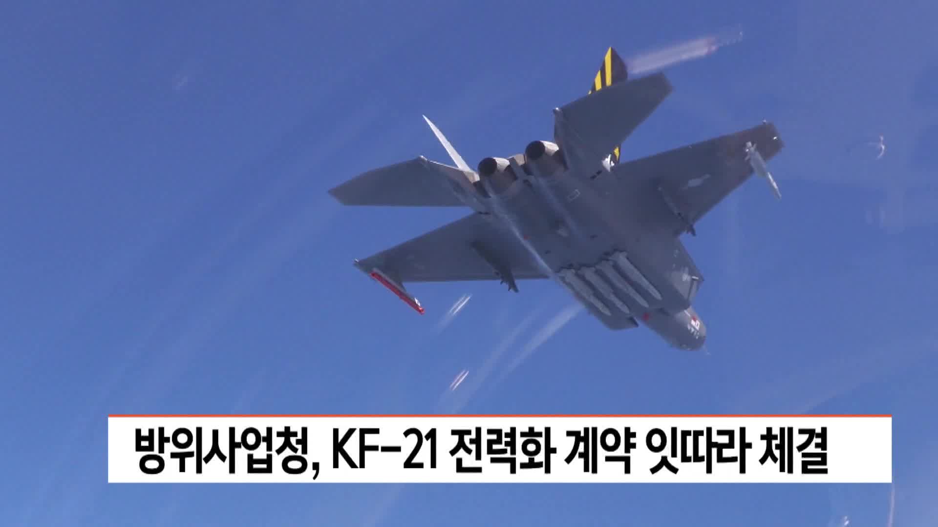 방위사업청, KF-21 전력화 계약 잇따라 체결