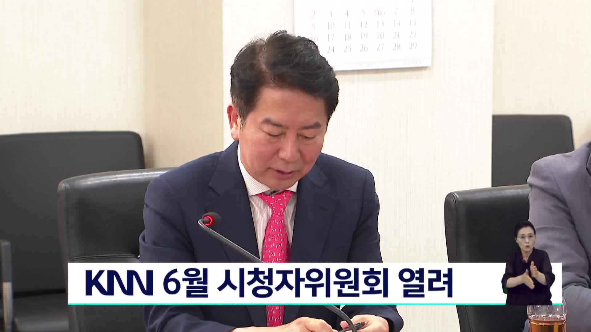 KNN 6월 시청자위원회 열려