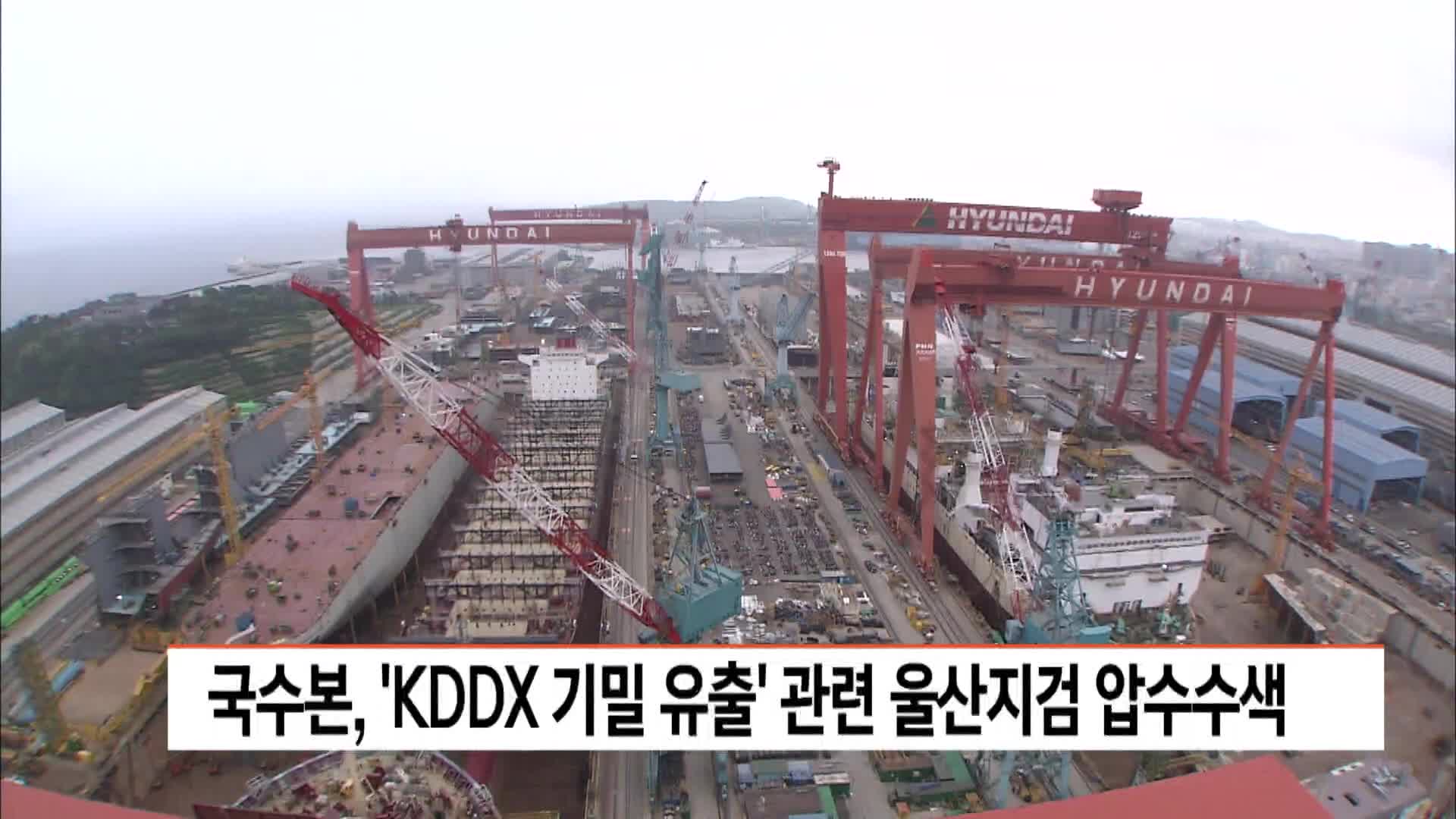 국수본, 'KDDX 기밀 유출' 관련 울산지검 압수수색