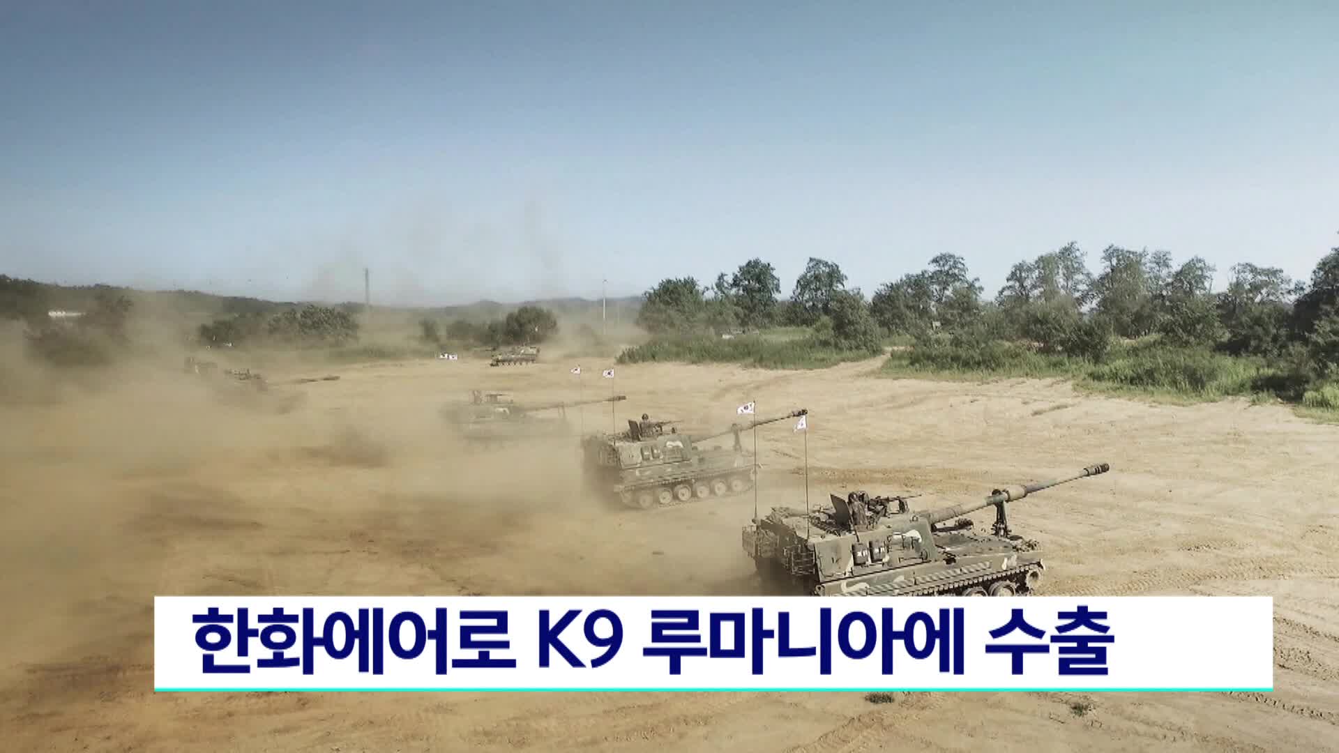 한화에어로 K9 루마니아에 수출