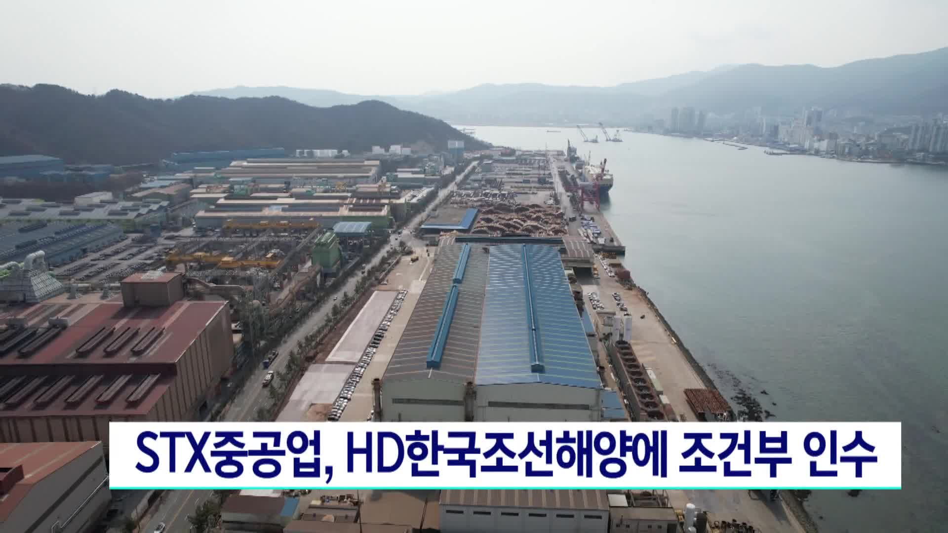 STX중공업, HD한국조선해양에 조건부 인수