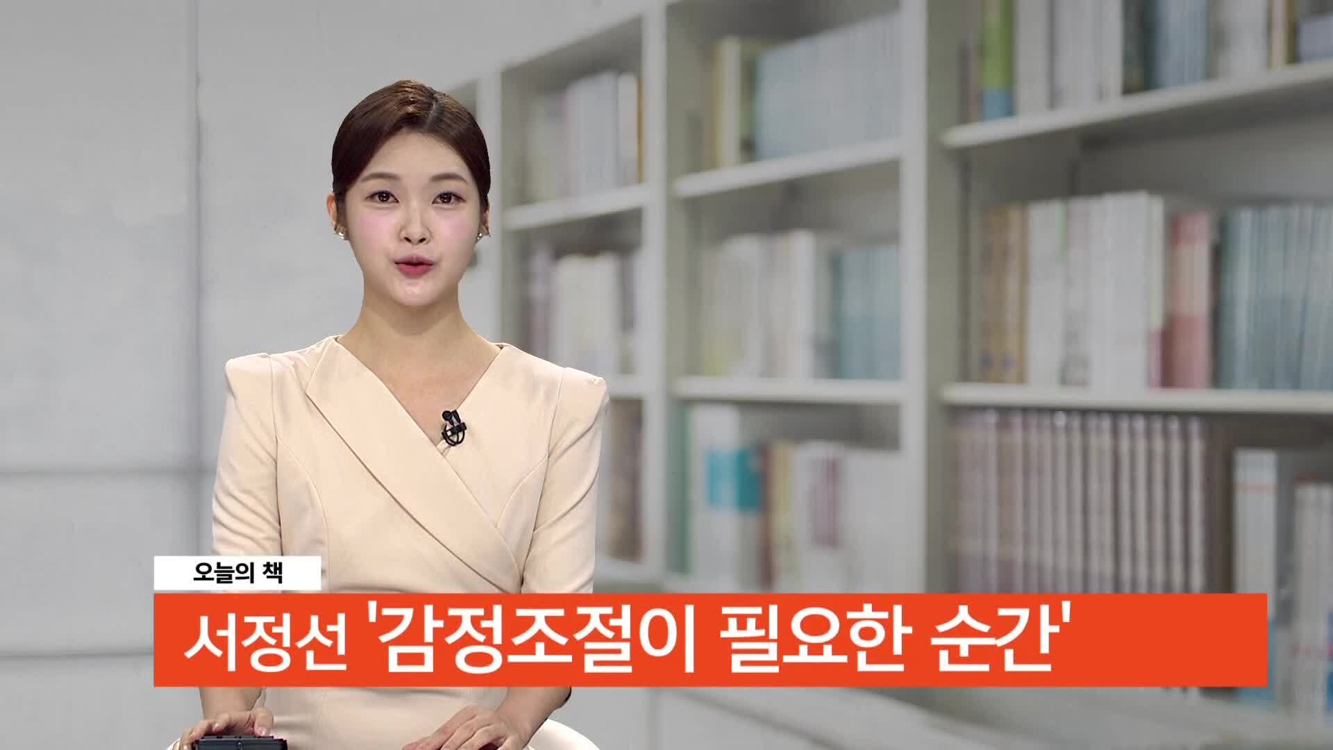 [오늘의책]-감정조절이 필요한 순간