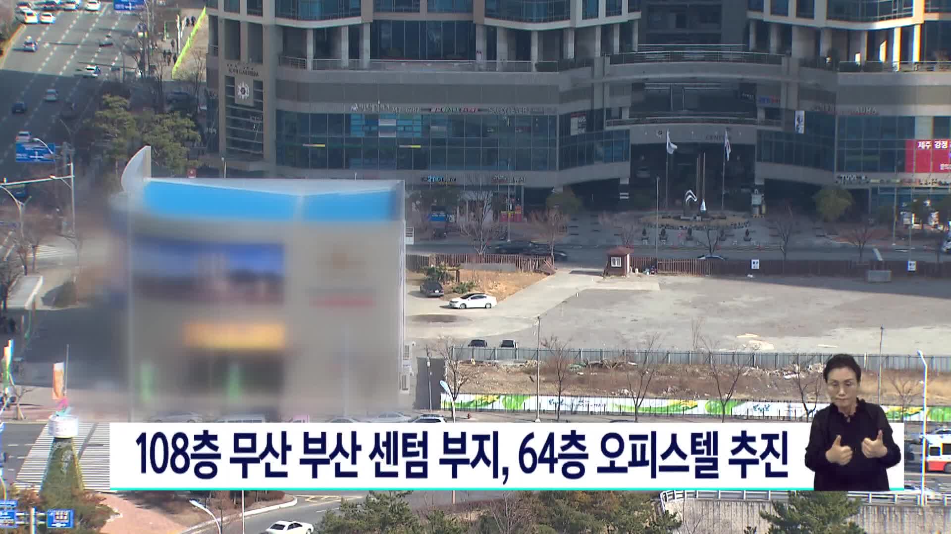 108층 무산된 부산 센텀 부지에 64층 오피스텔 추진