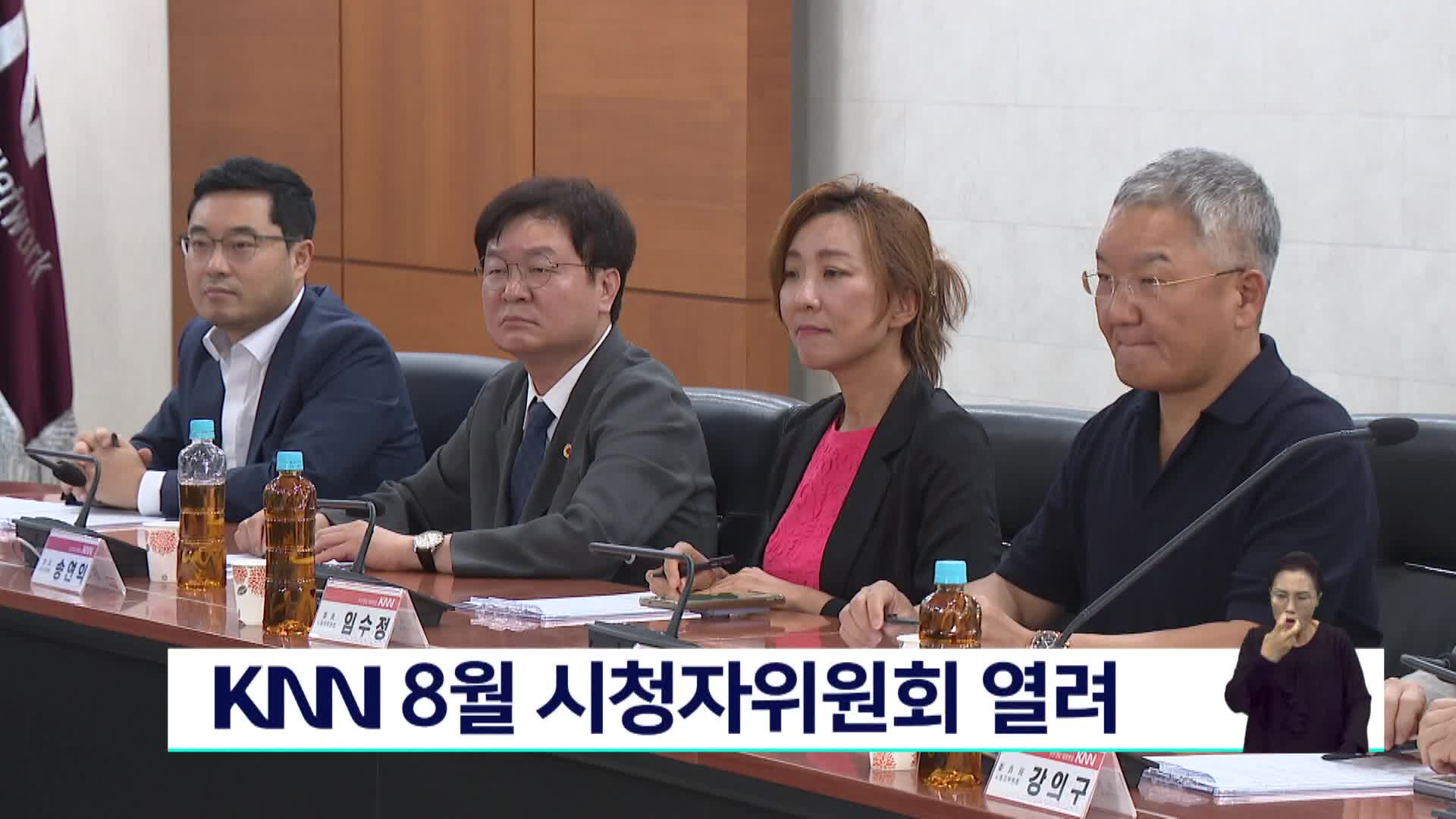 KNN 8월 시청자위원회 열려