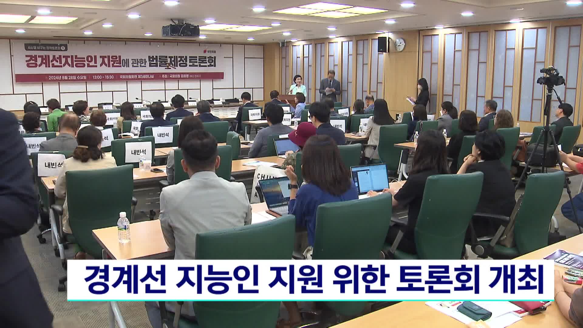 경계선지능인 지원 법률제정 토론회 개최