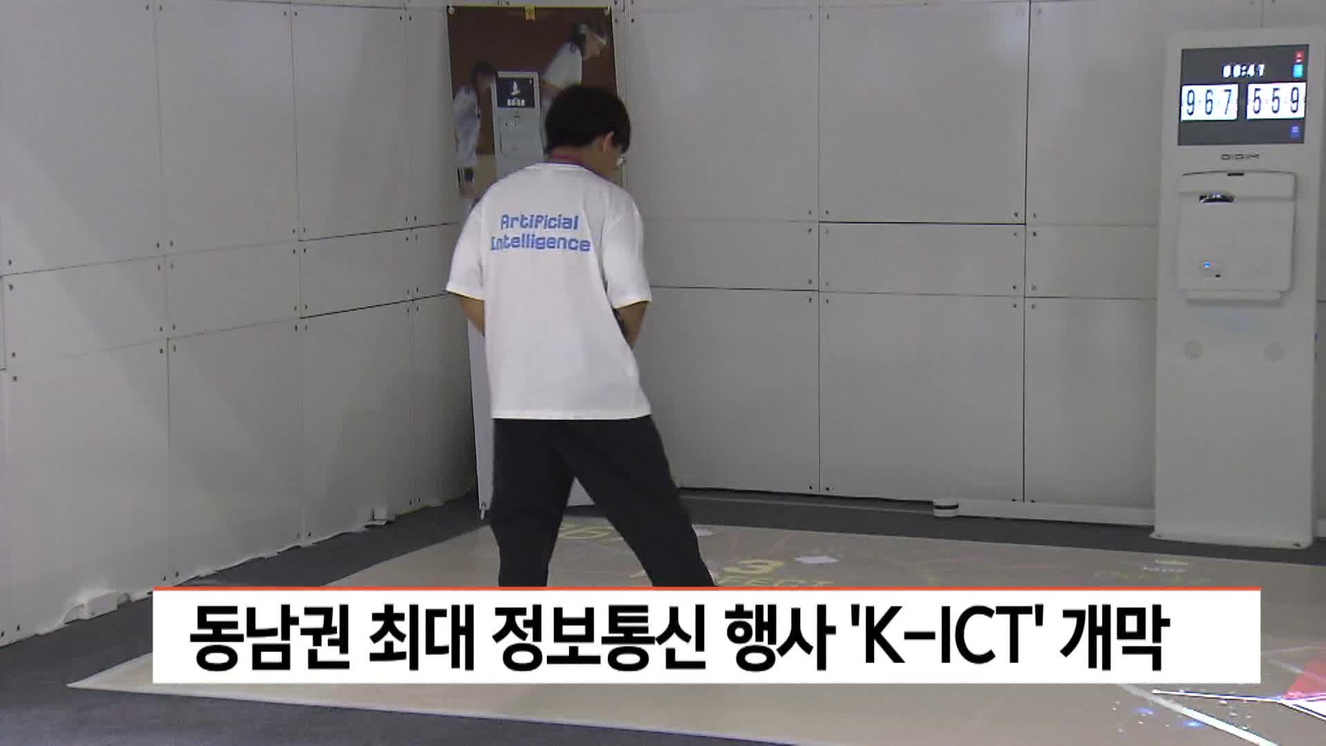 동남권 최대 정보통신 행사 'K-ICT' 개막