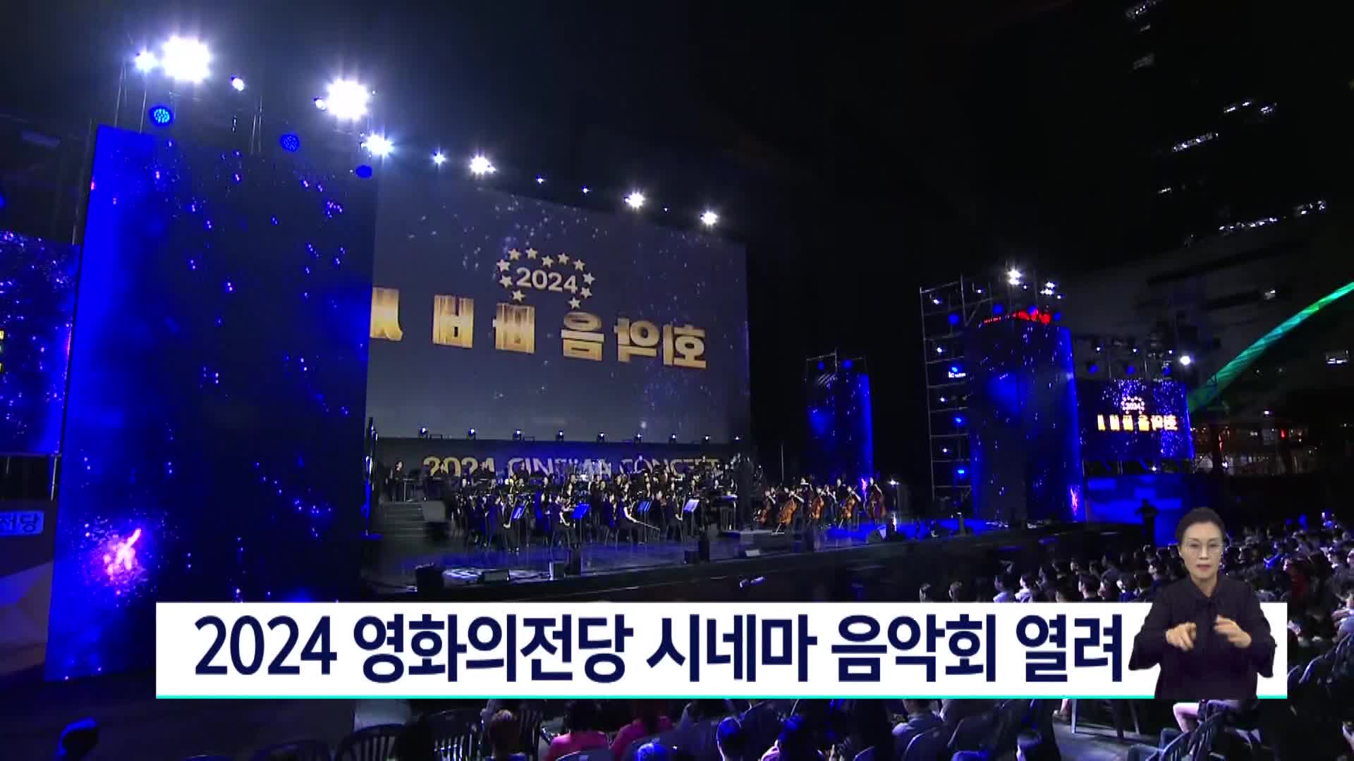 2024 영화의전당 시네마 음악회