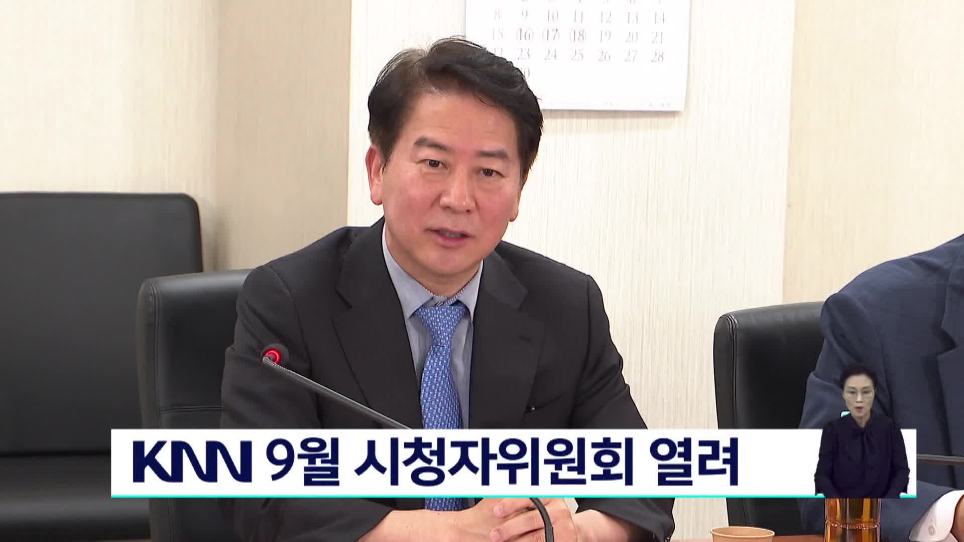 KNN 9월 시청자위원회 열려