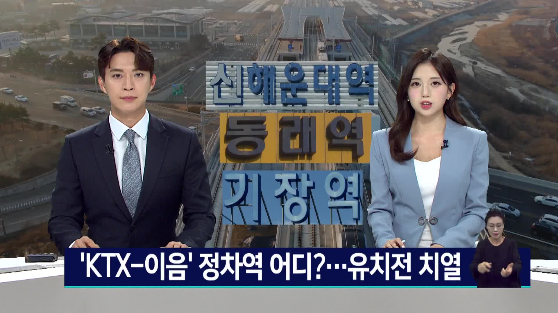 KTX 이음 정차역 치열한 유치경쟁