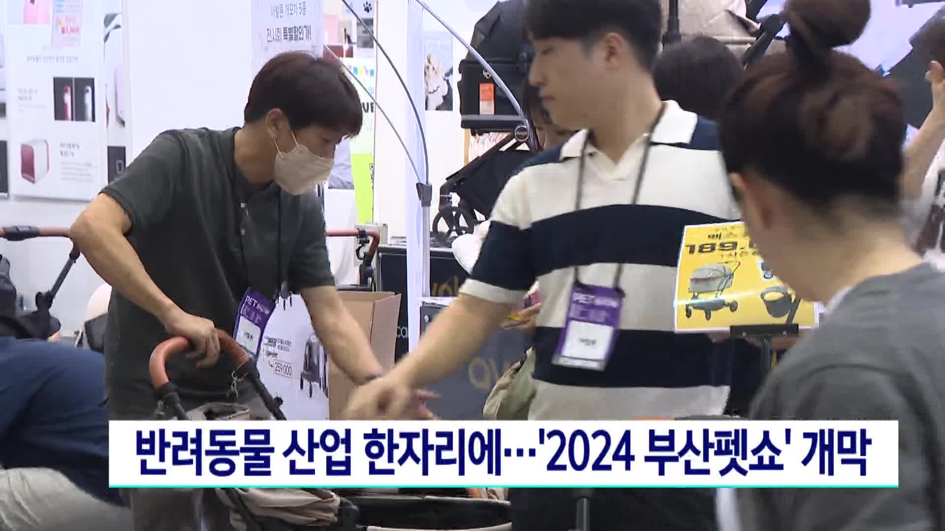 반려동물 산업 한자리에..'2024 부산펫쇼' 개막