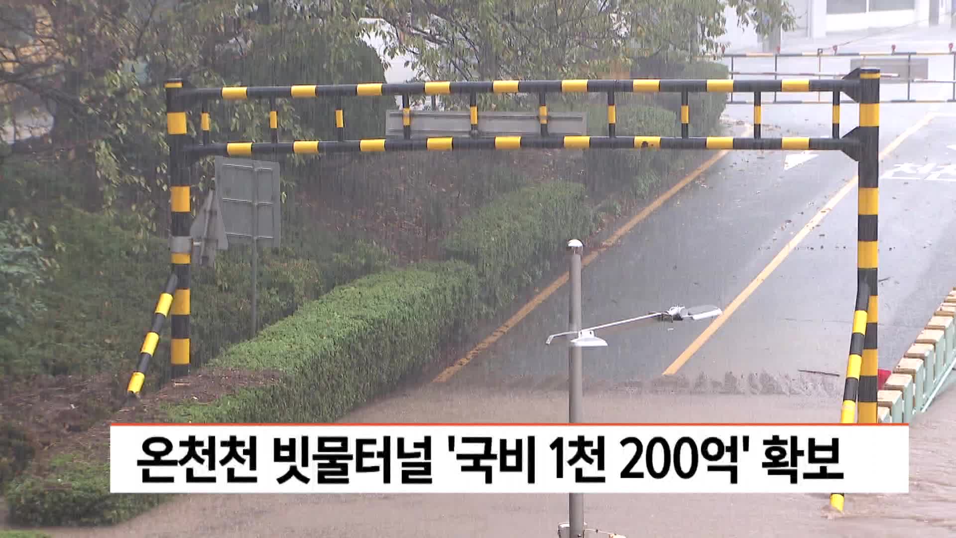 온천천 빗물터널 '국비 1,200억' 확보