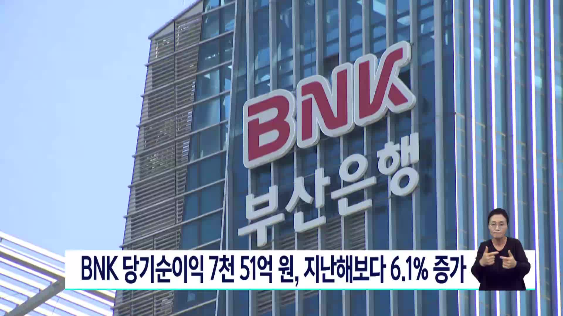 BNK 당기이익 7,051억원,지난해보다 6.1%증가