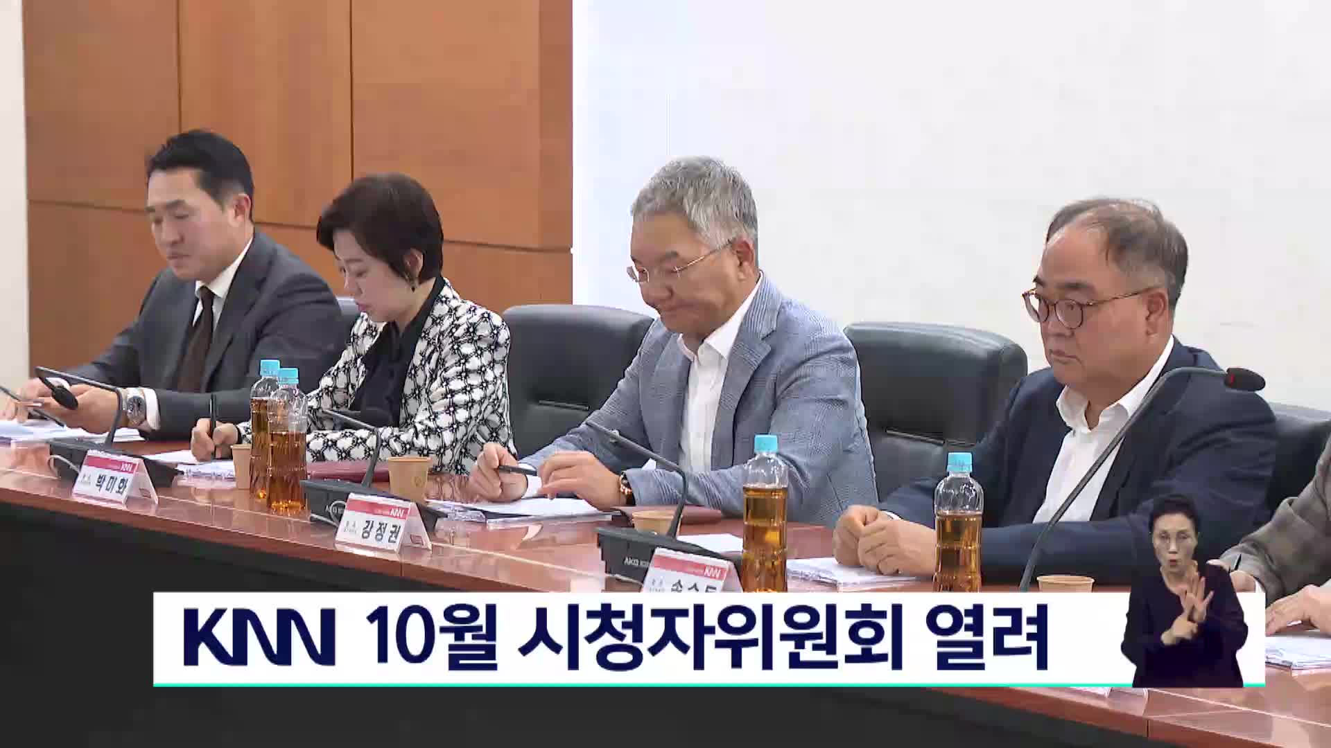 KNN 10월 시청자위원회 열려