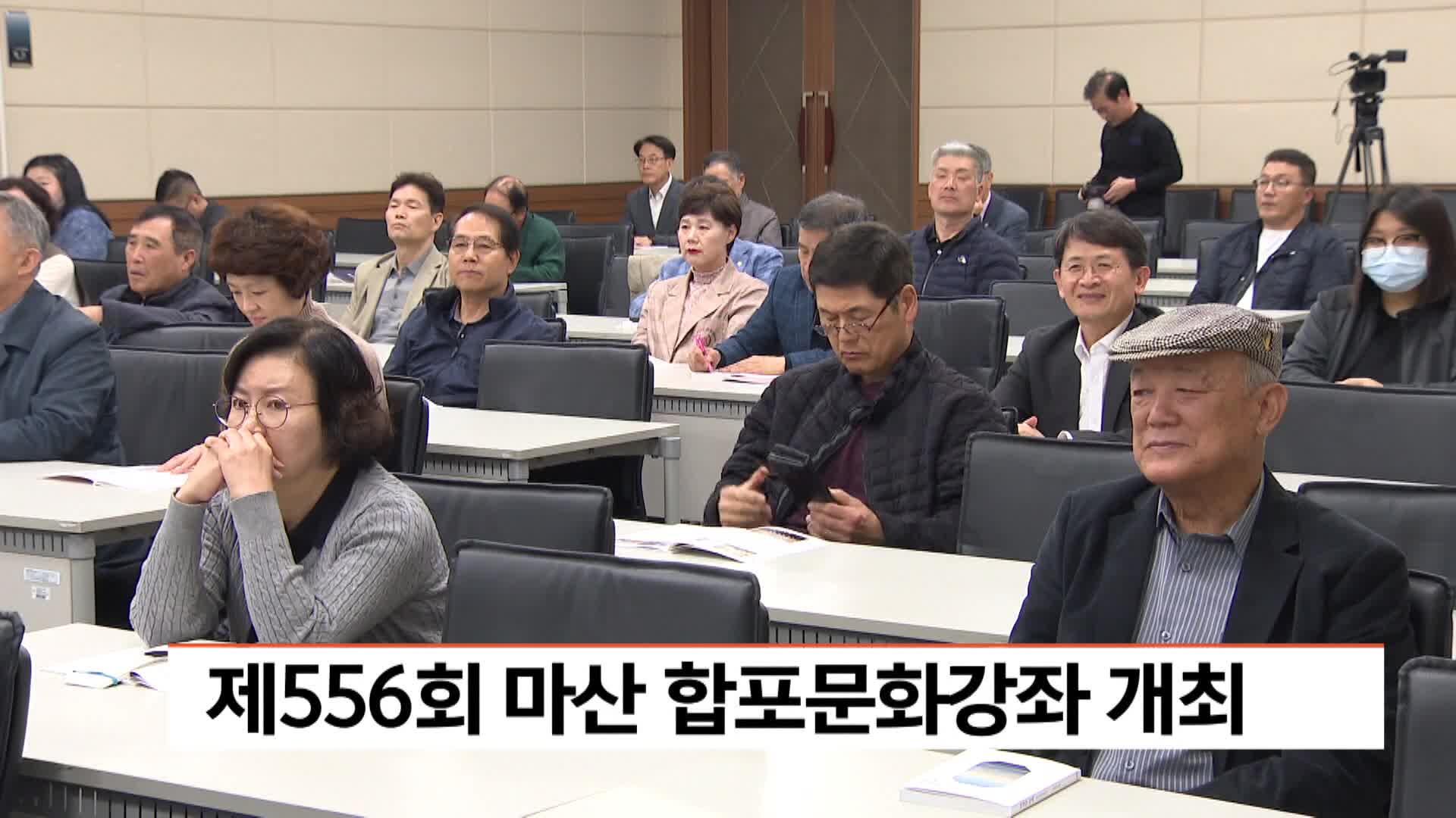 제556회 합포문화강좌 열려