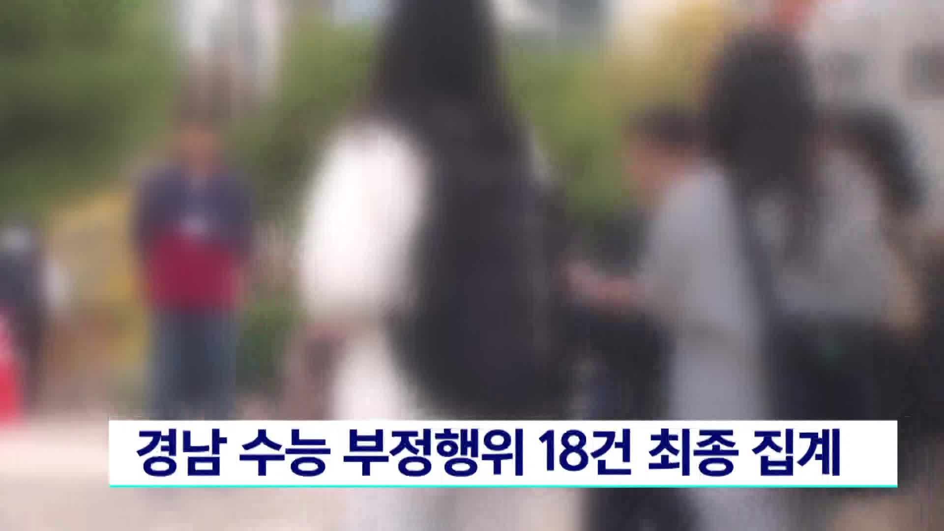 경남 수능 부정행위 18건 최종 집계