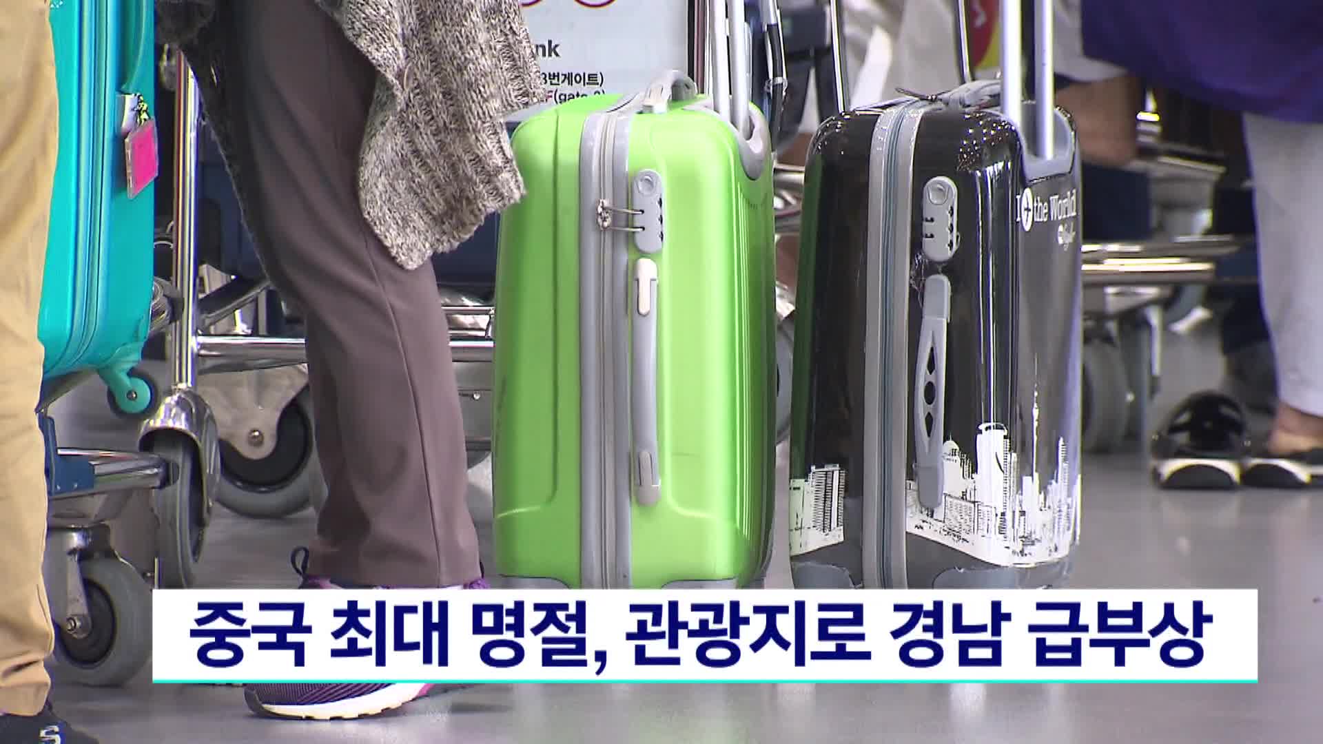 중국 최대명절, 관광지로 경남 급부상