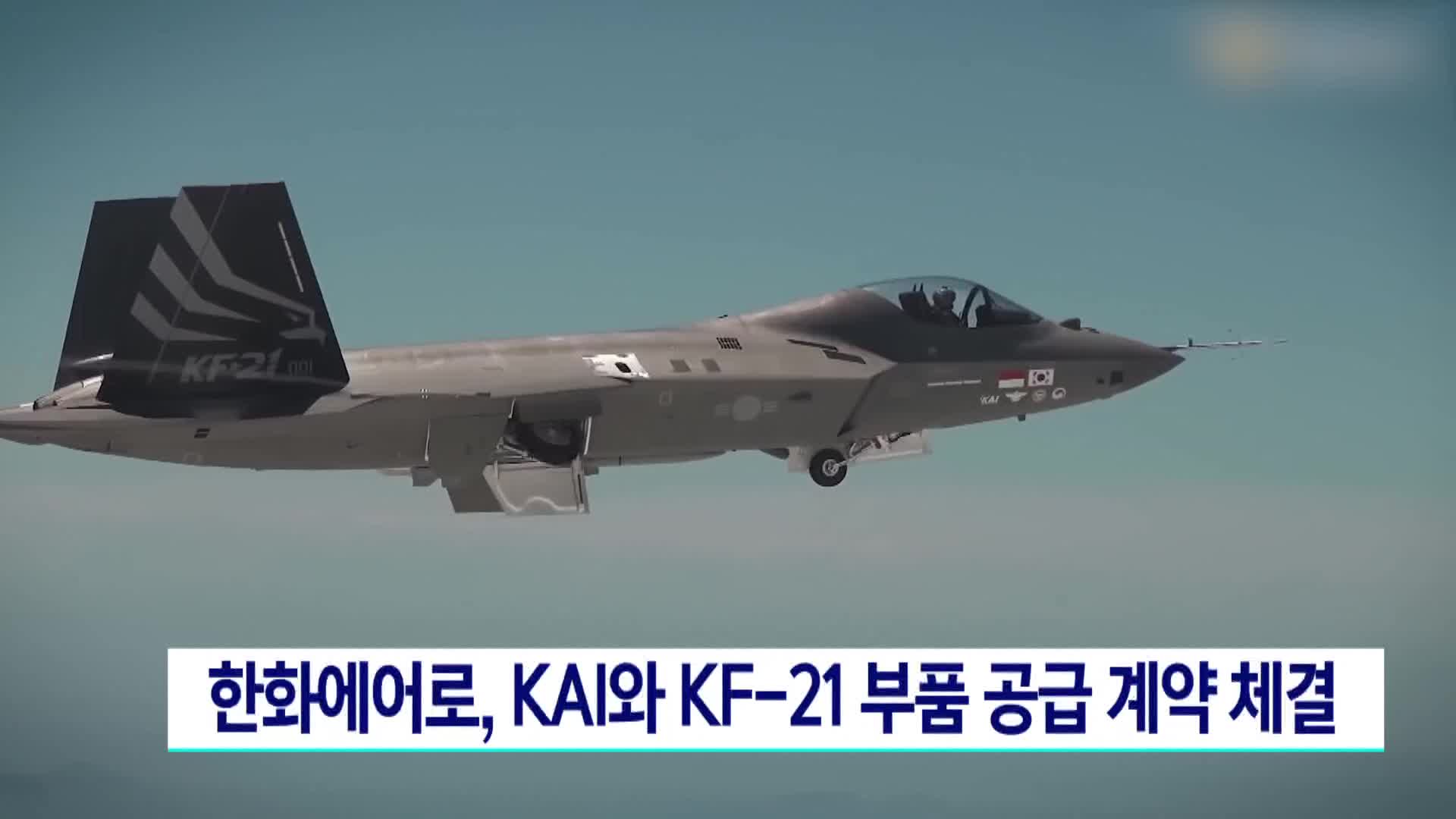 한화에어로, 카이와 KF-21 부품 공급 계약 체결