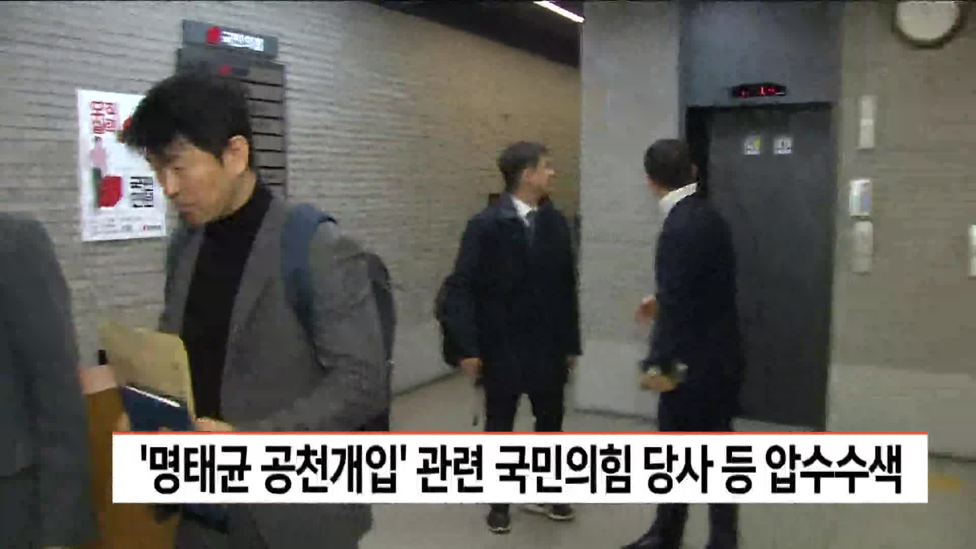 검찰, '명태균 공천개입' 관련 국민의힘 당사 등 압수수색