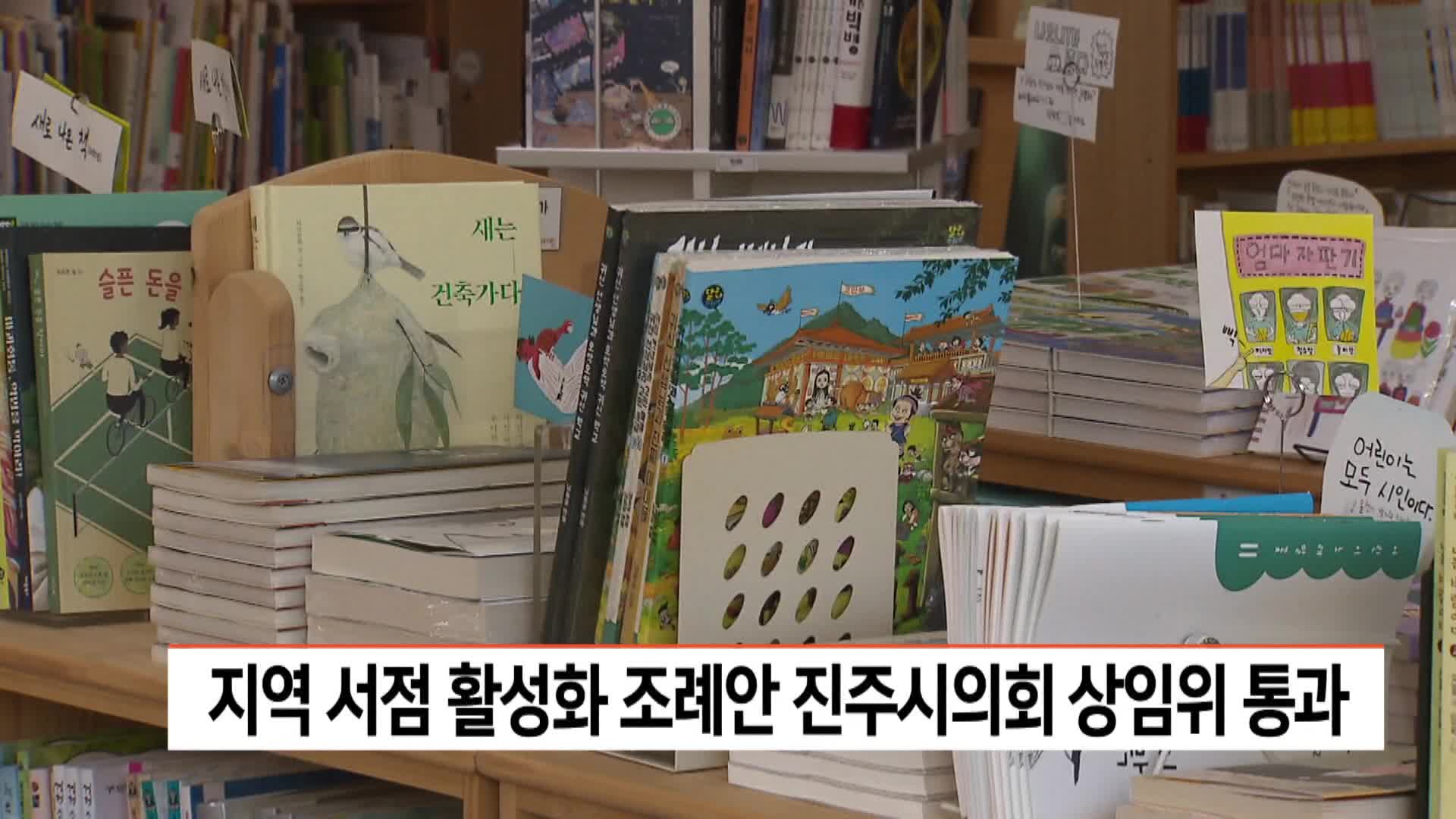 지역서점 활성화 조례안 진주시의회 상임위 통과