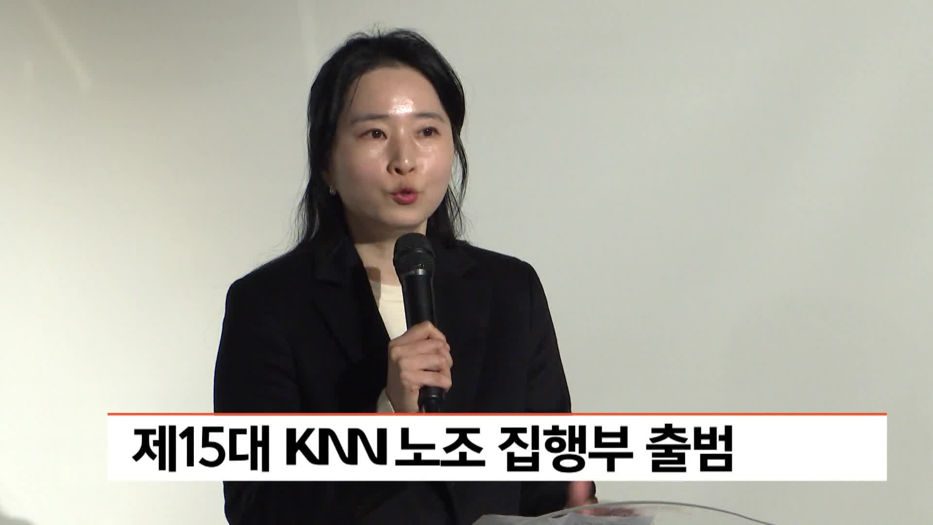 제15대 KNN 노조 집행부 출범