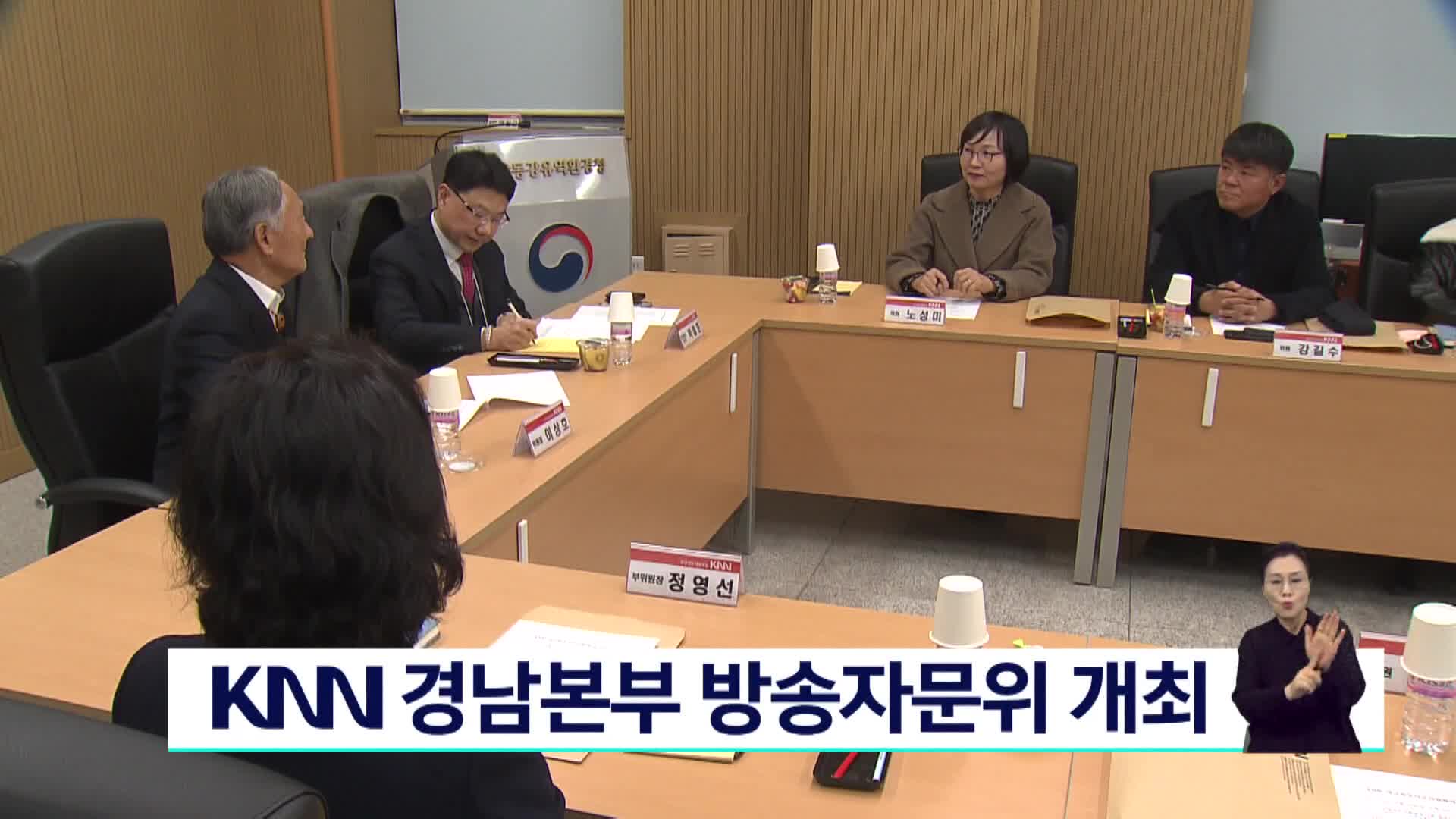 KNN 경남본부 방송자문위 개최