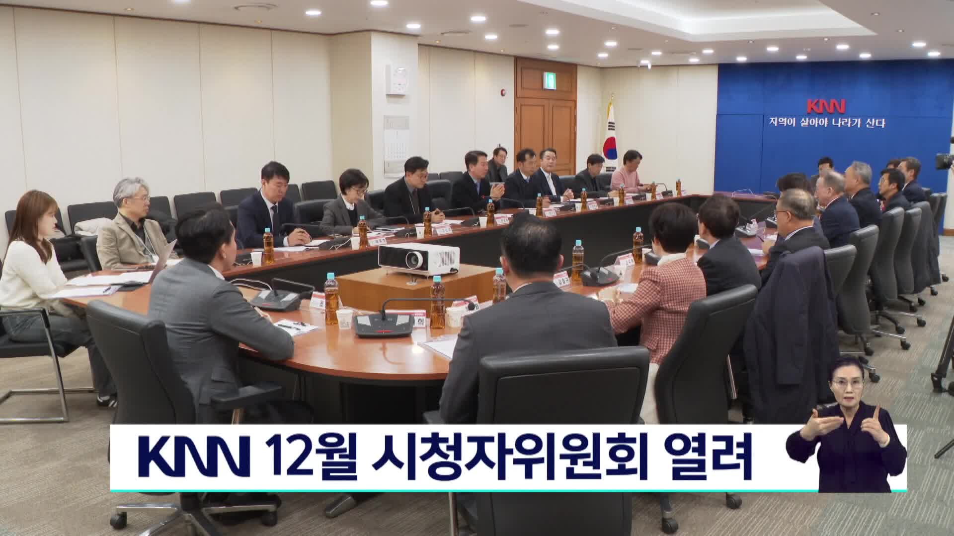 KNN 12월 시청자위원회 열려