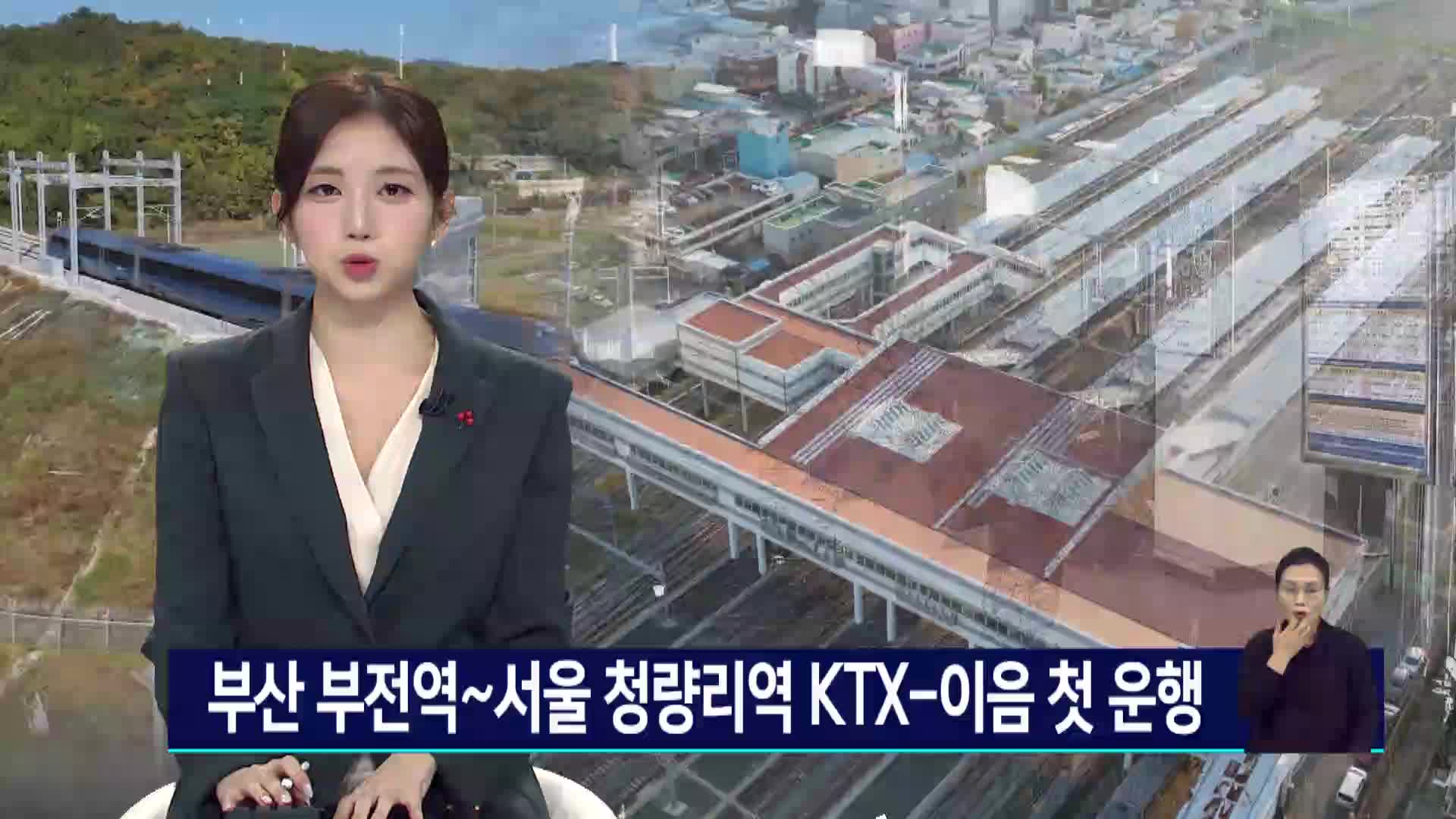 부산 부전역~서울 청량리역 KTX-이음 첫 운행