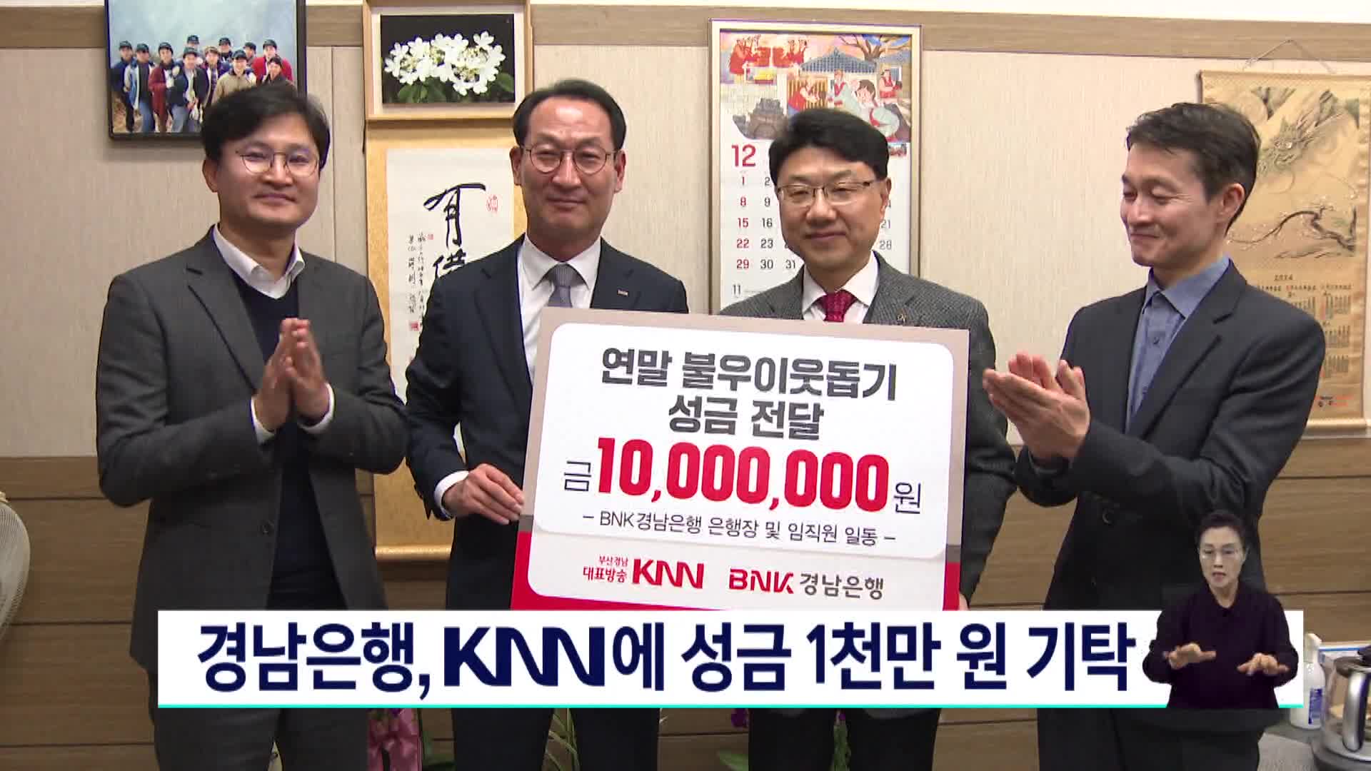 경남은행, KNN에 성금 1천만원 기탁