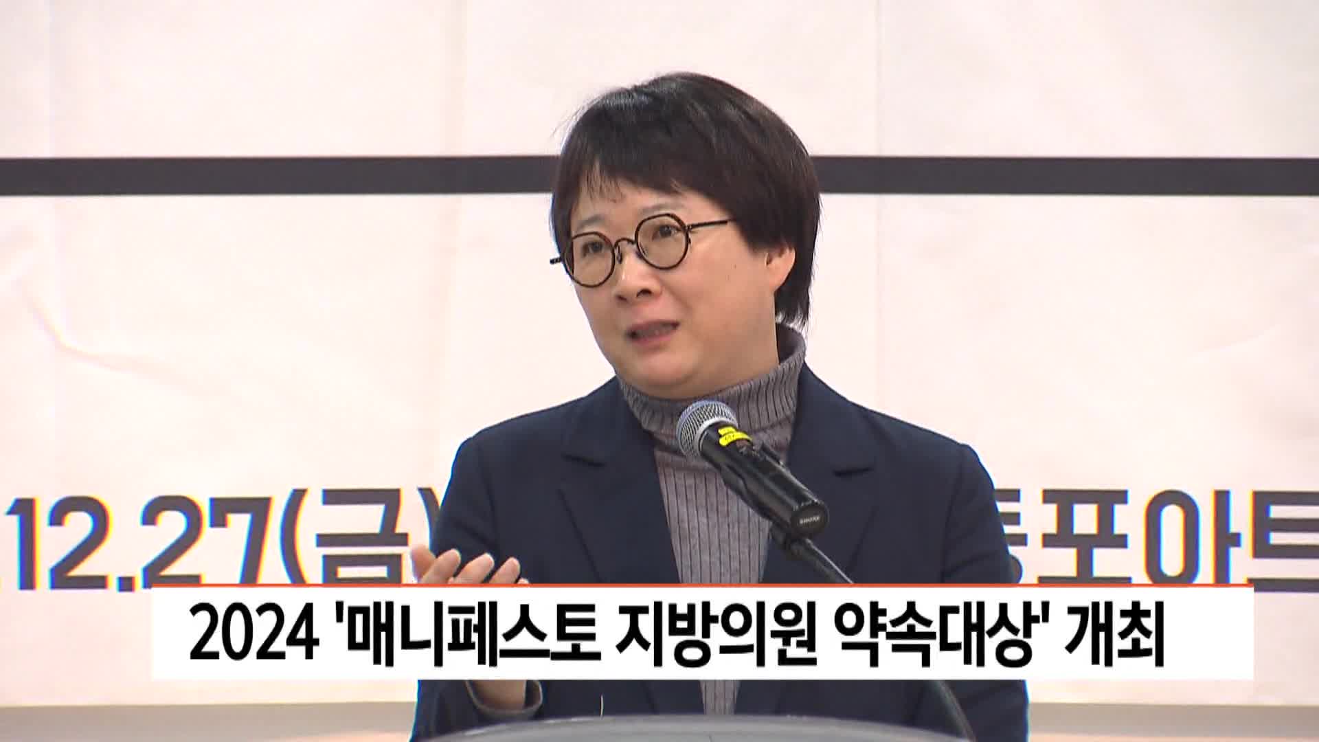 2024 '매니페스토 지방의원 약속대상' 개최