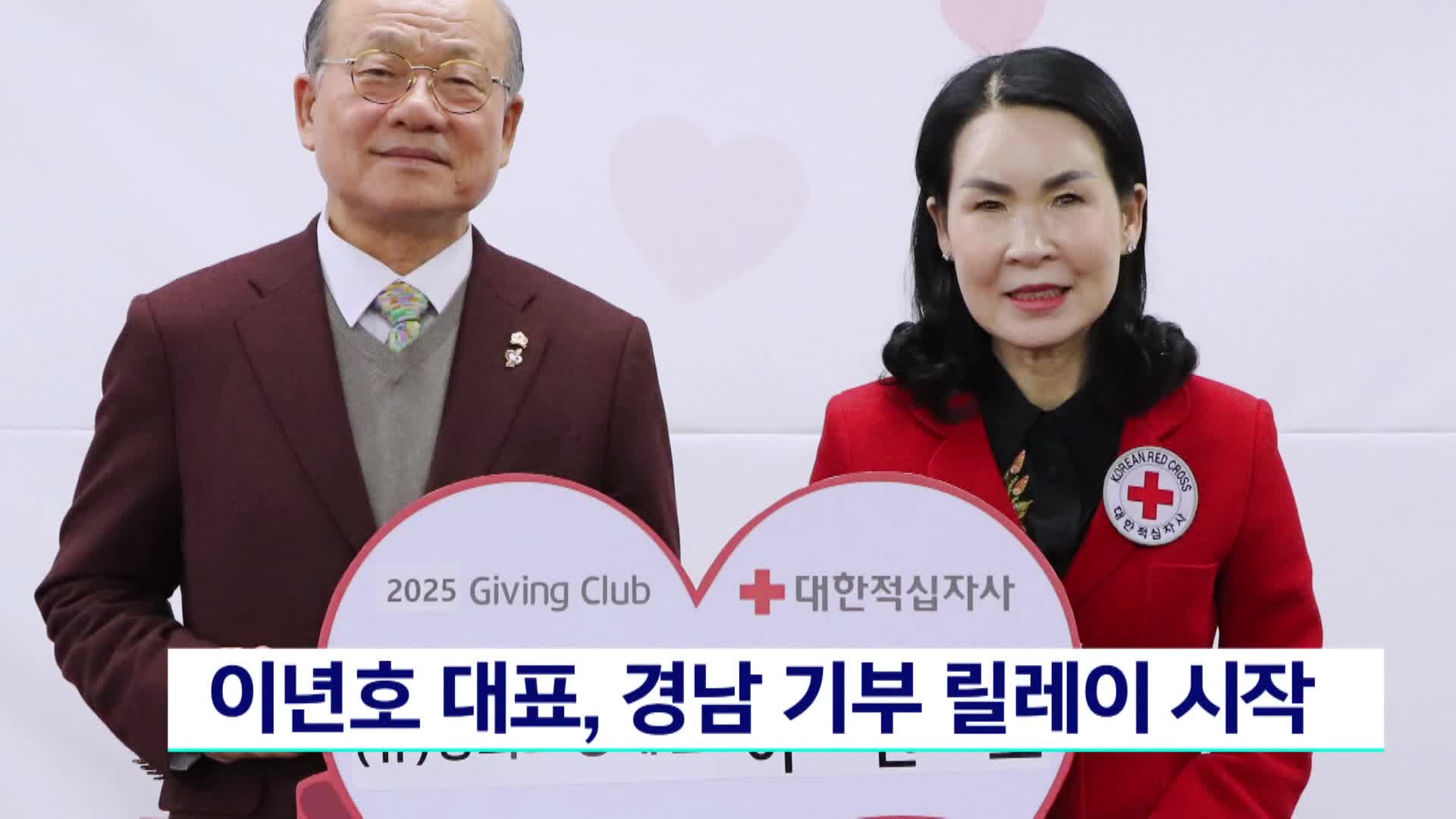 이년호 대표, 경남 기부 릴레이 시작