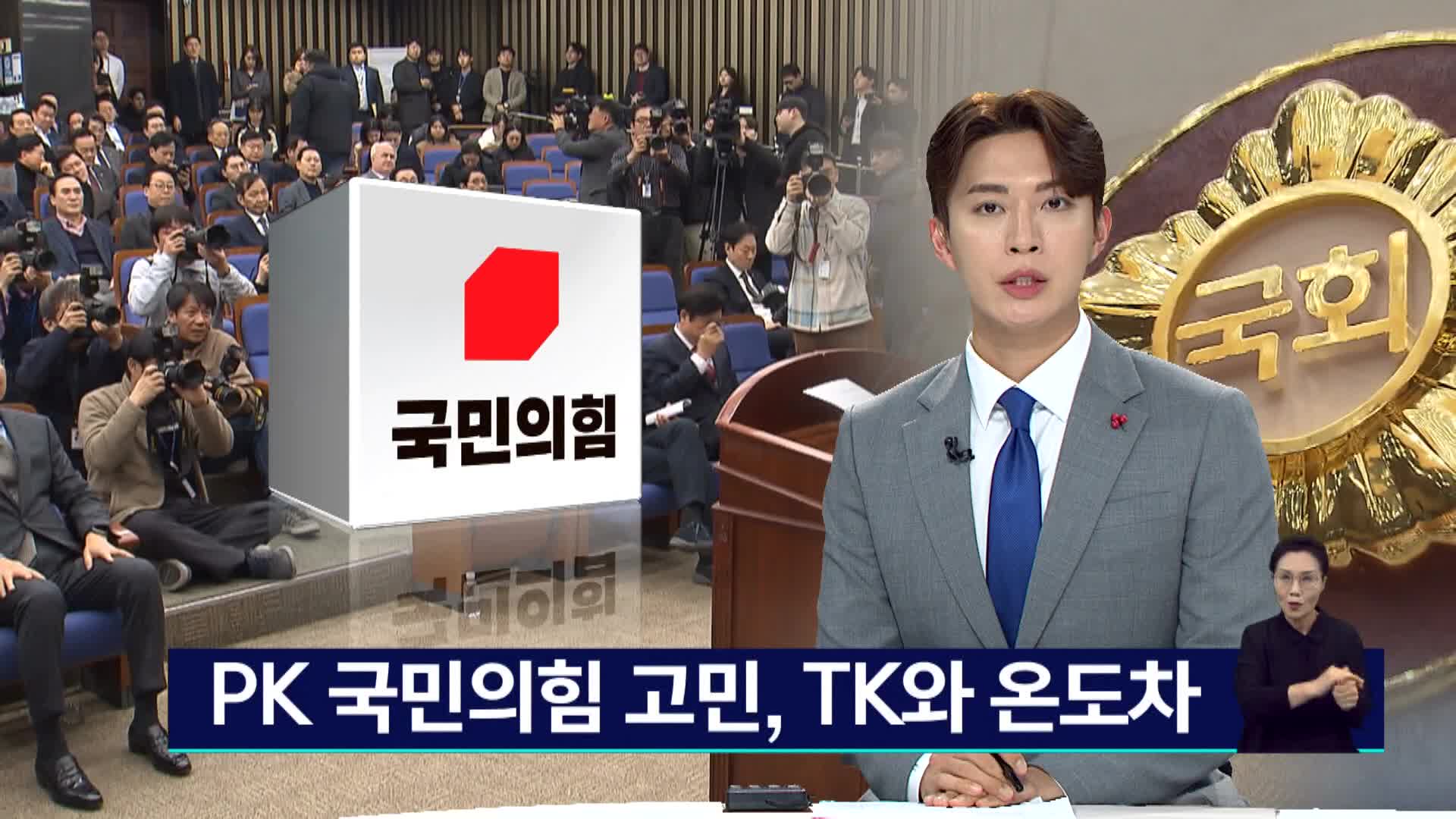 PK 국민의힘 고민, TK와 온도차