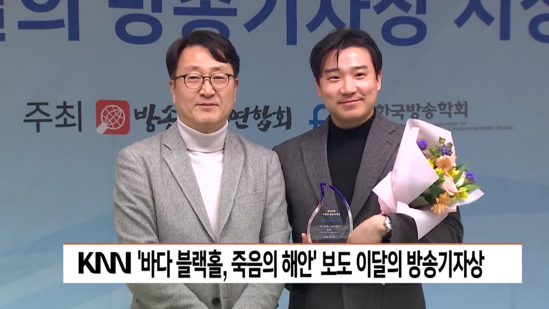 KNN 이달의 방송기자상 수상