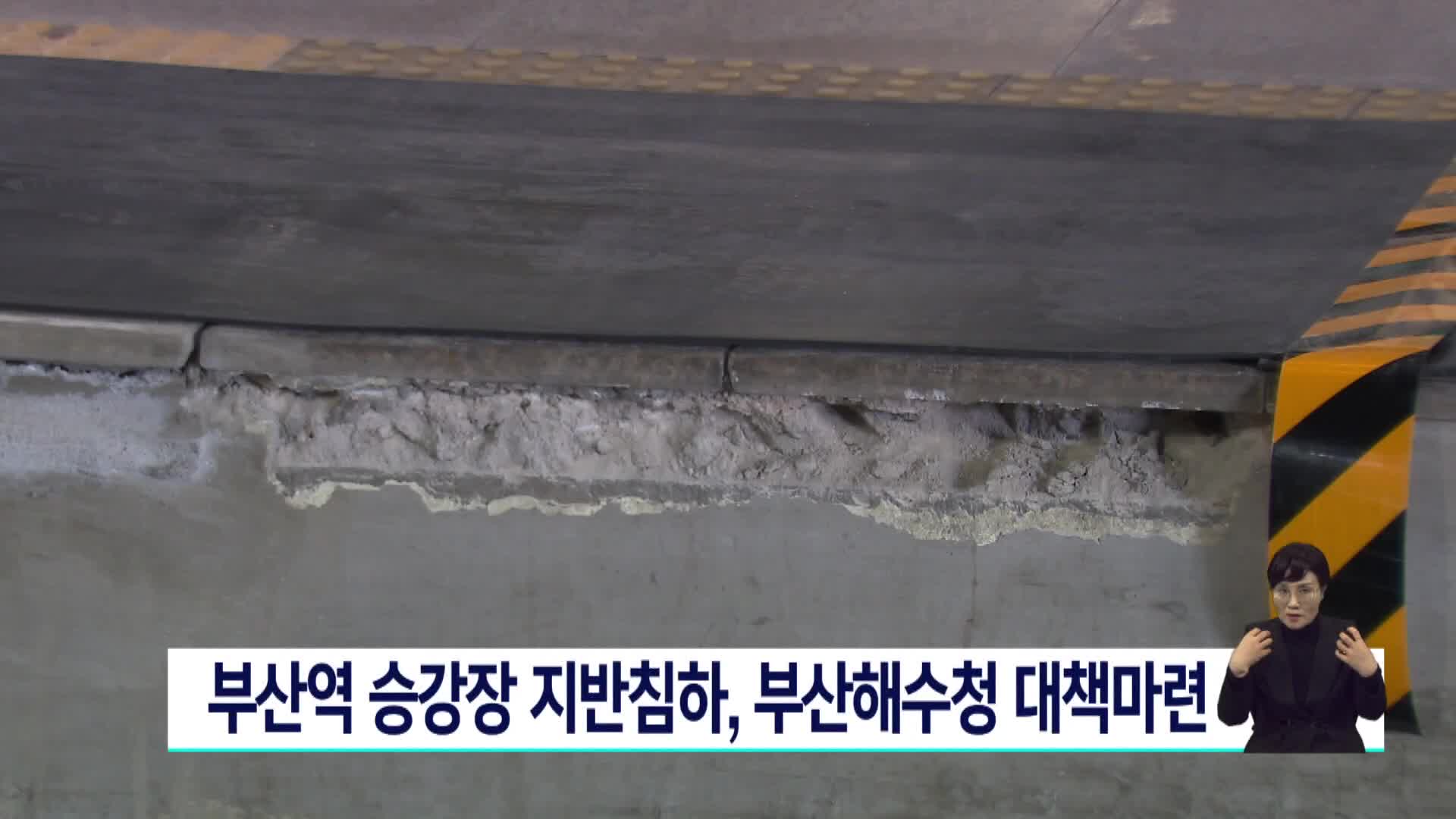 부산역 승강장 지반침하, 부산해수청 대책마련