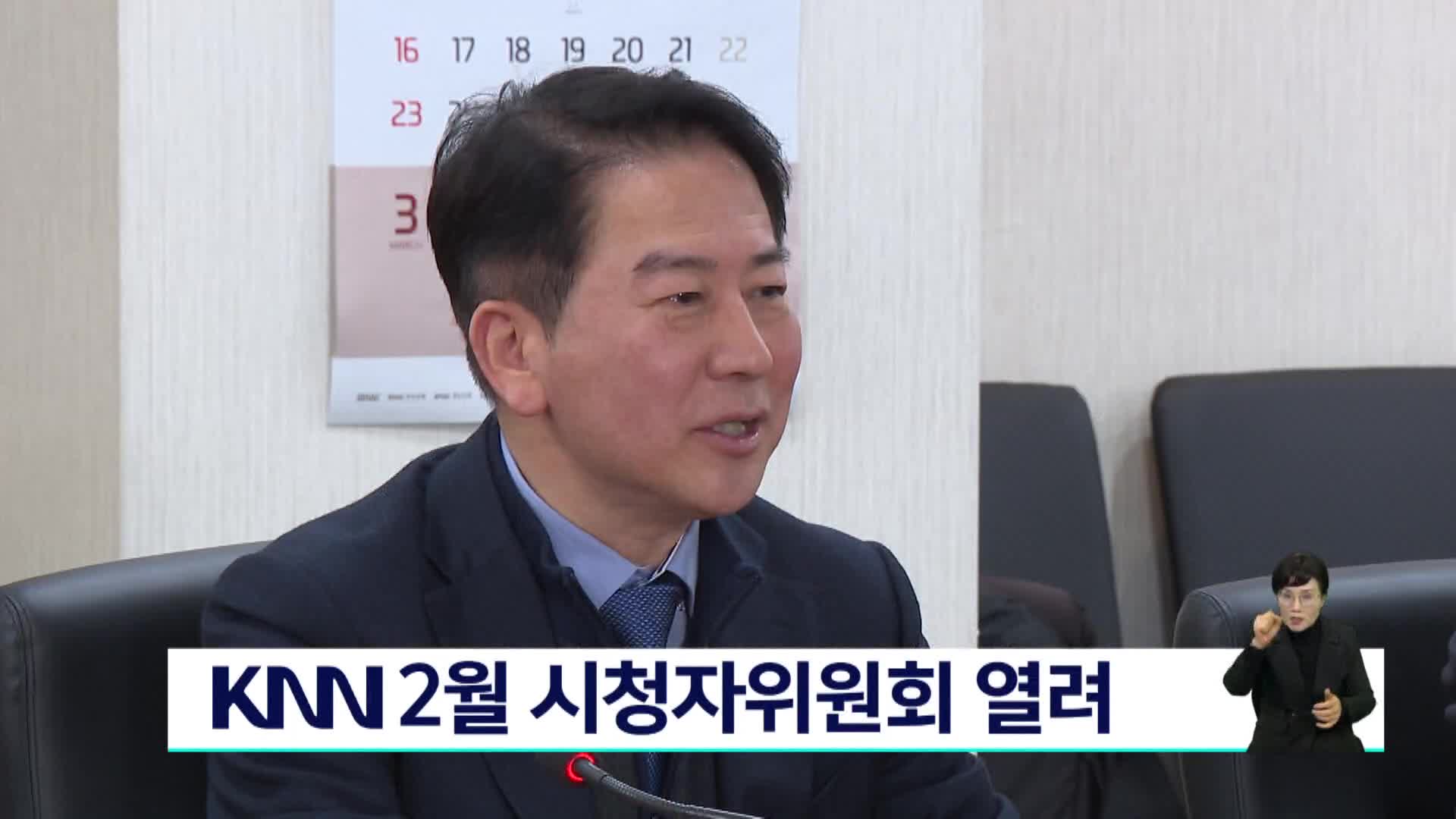 KNN 2월 시청자위원회 열려
