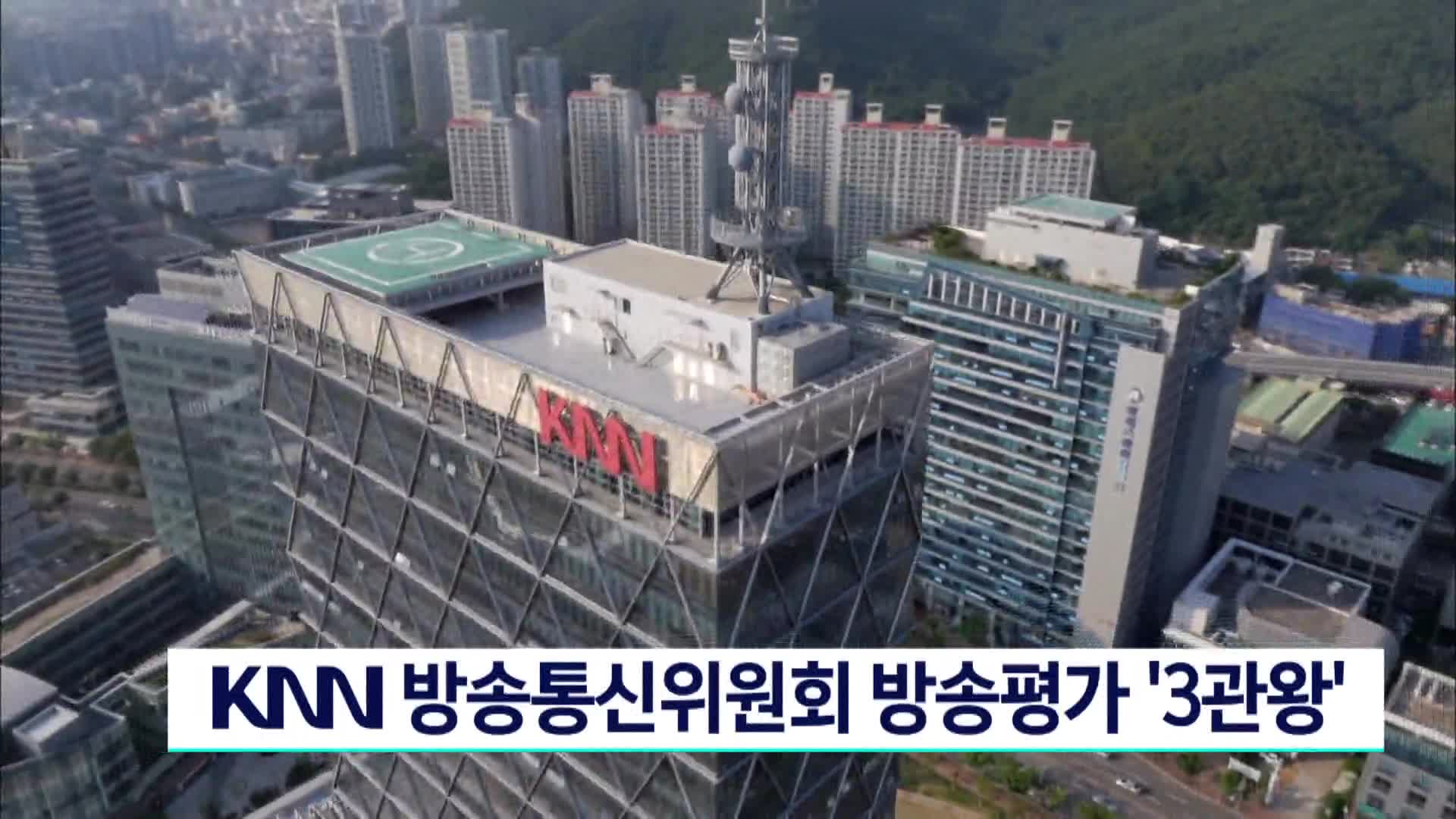 KNN 방송통신위원회 방송평가 '3관왕'