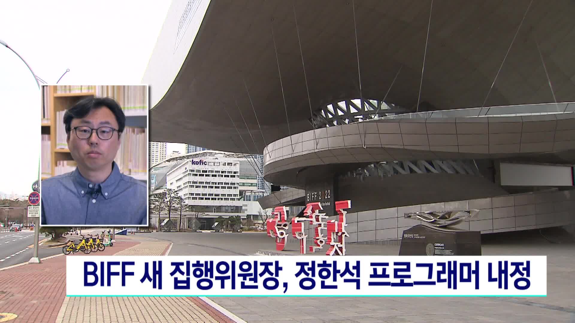 BIFF 새 집행위원장, 정한석 프로그래머 내정