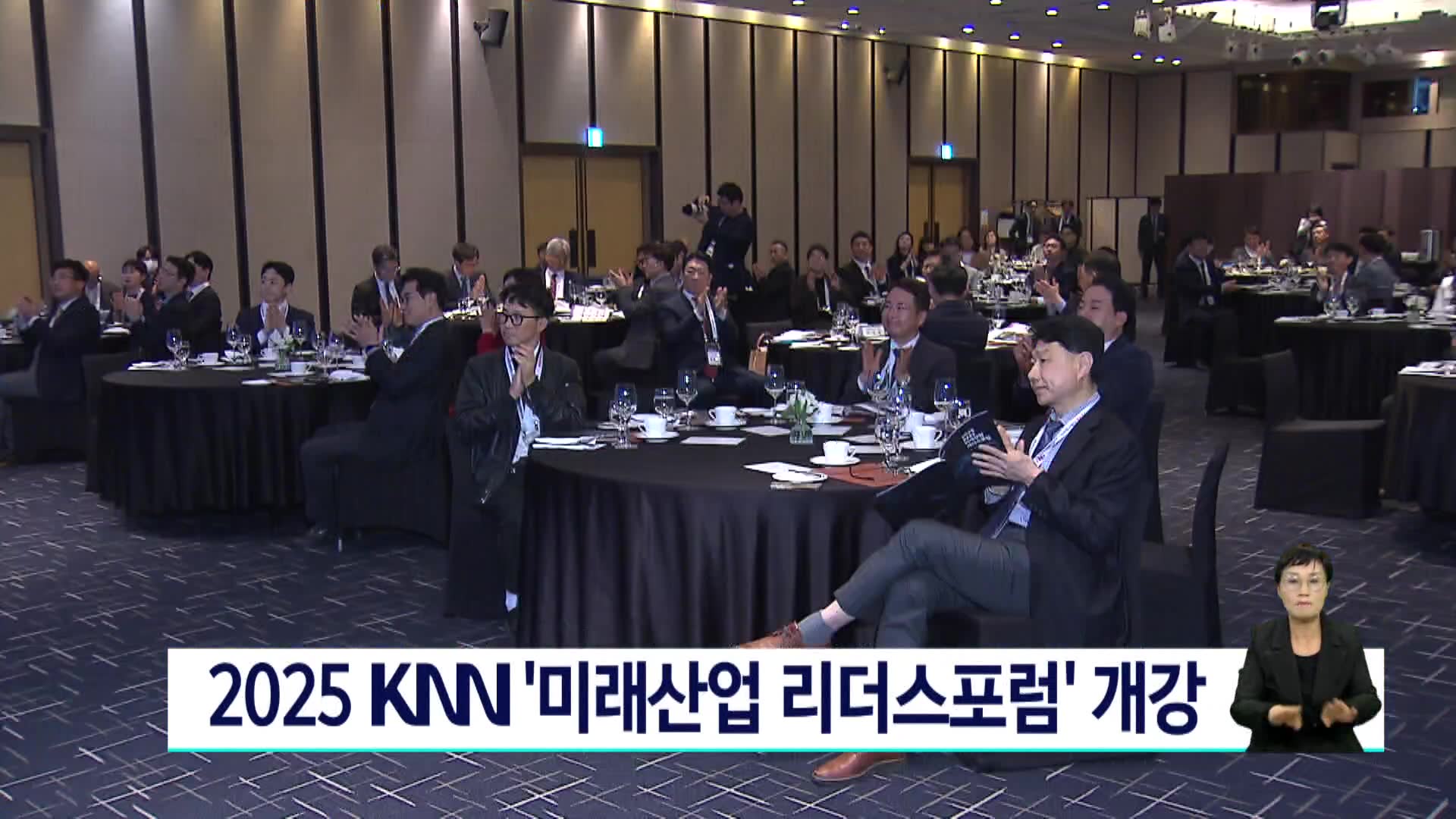 2025 KNN '미래산업 리더스포럼' 개강