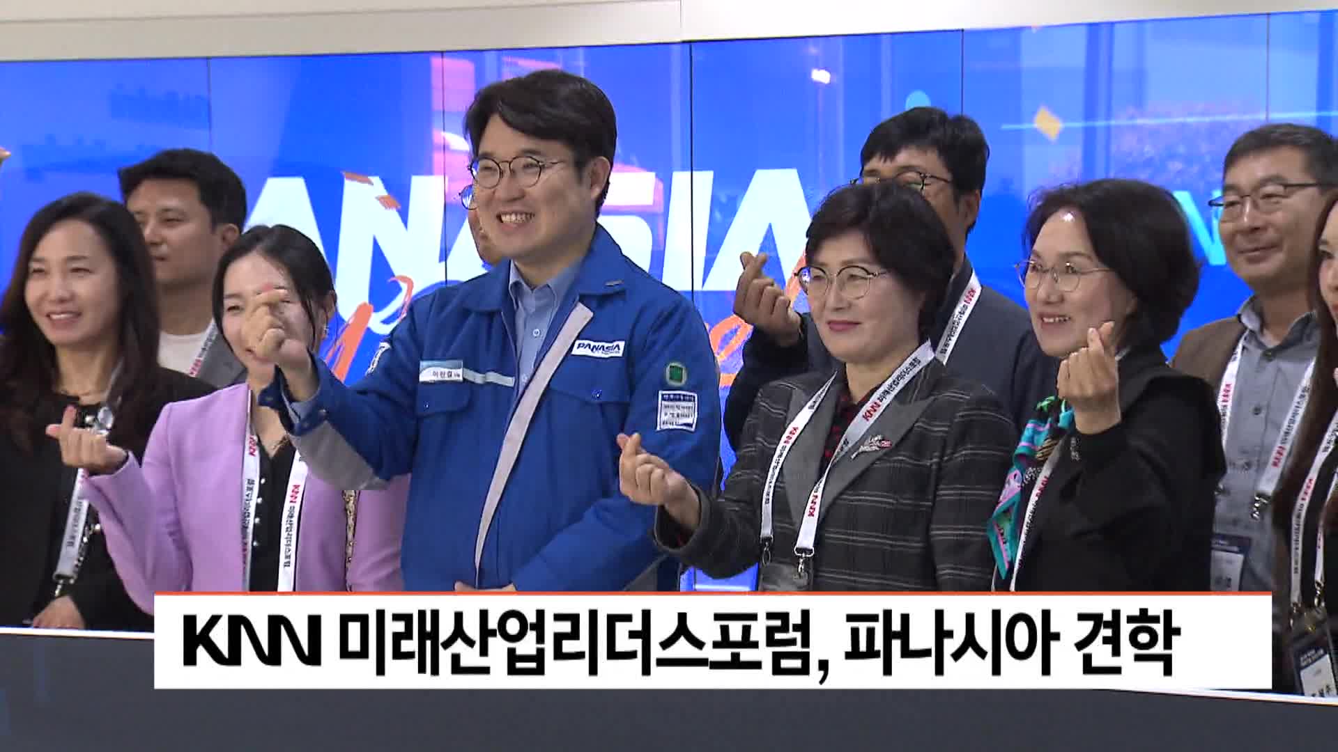 KNN미래산업리더스포럼, 파나시아 견학