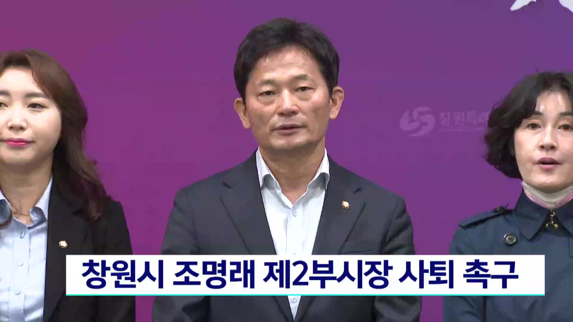 창원시 조명래 2부시장 사퇴 촉