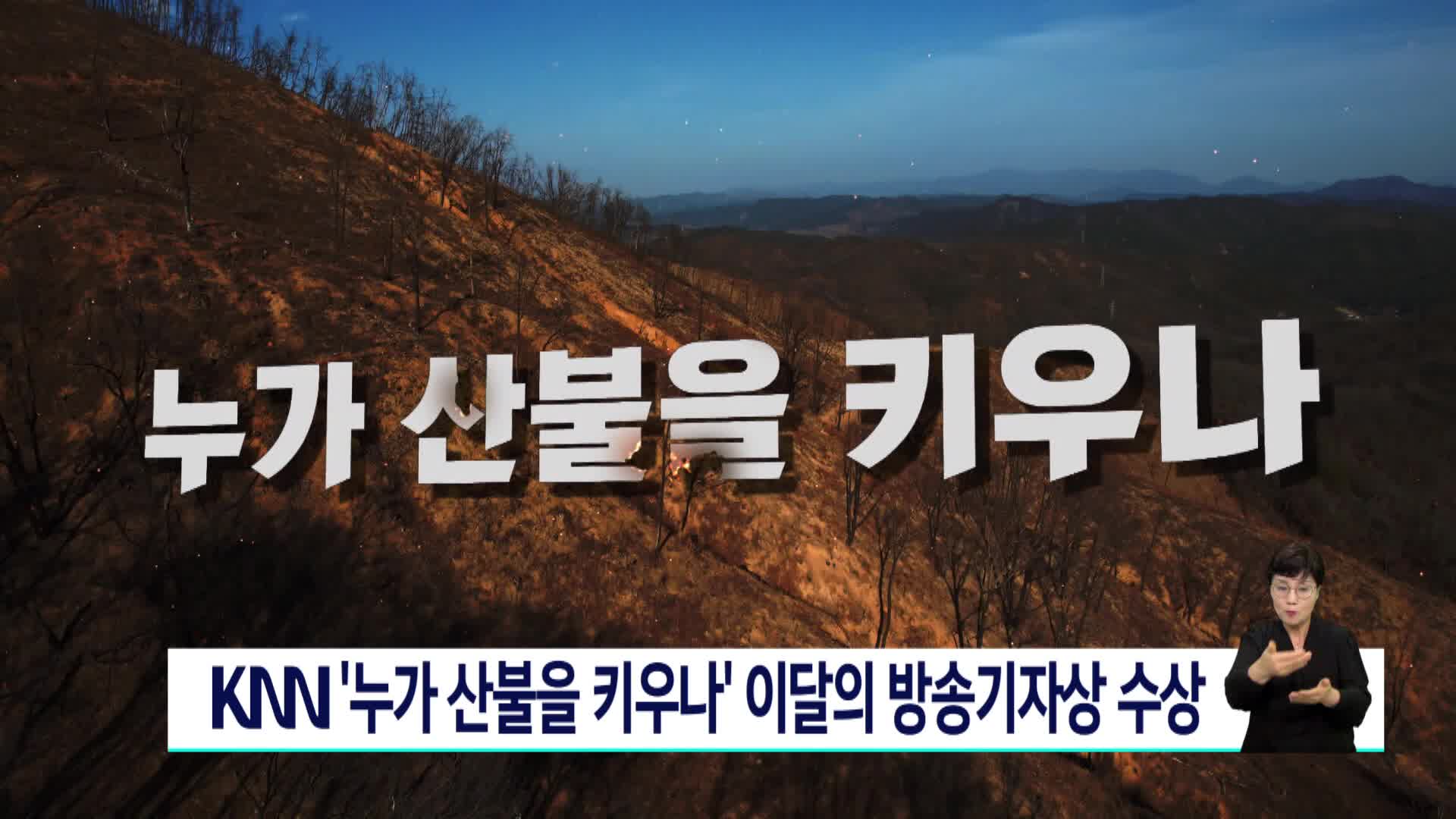 KNN '누가 산불을 키우나' 이달의 방송기자상 수상