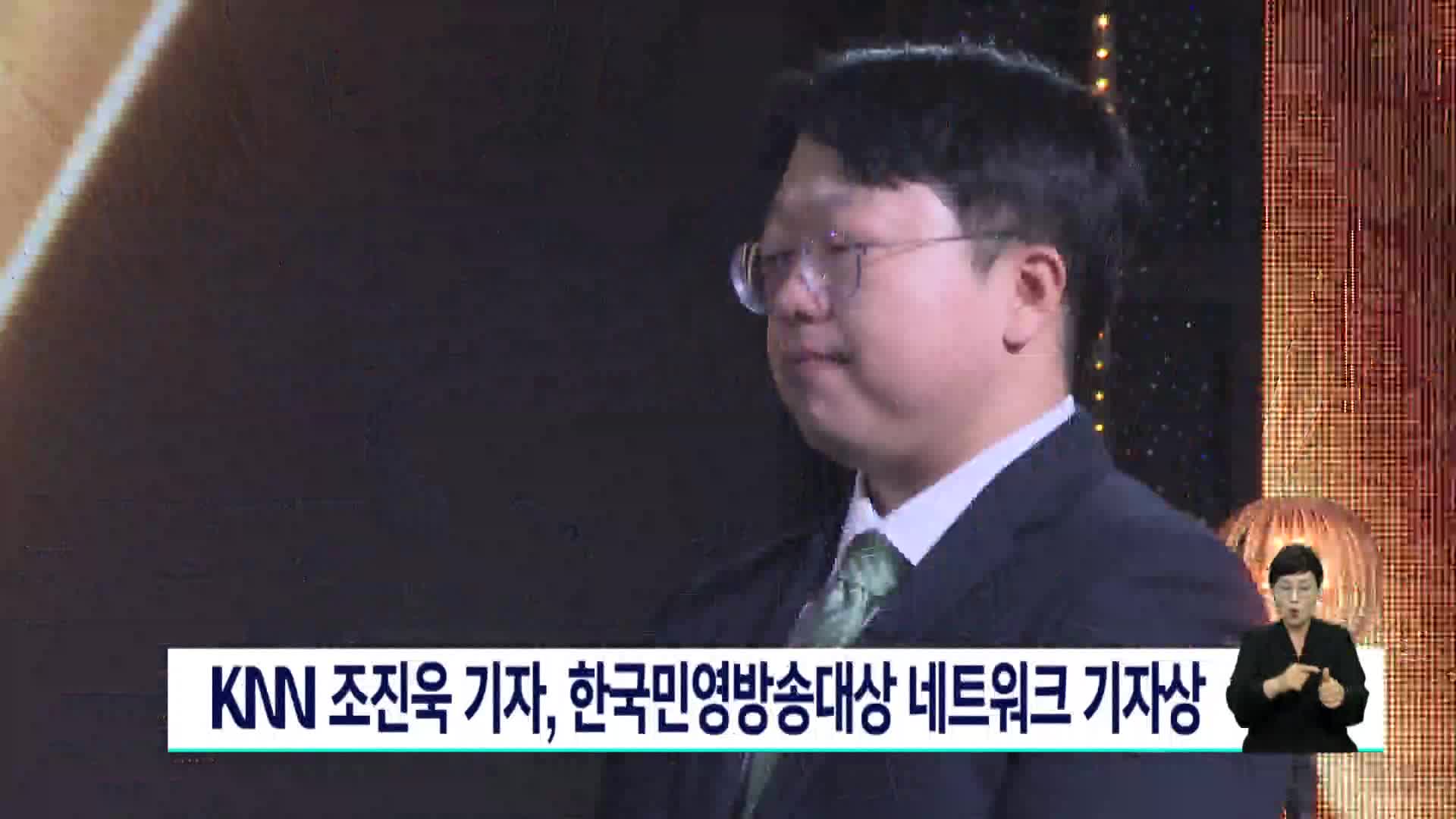 KNN 조진욱 기자, 한국민영방송대상 네트워크 기자상 수상