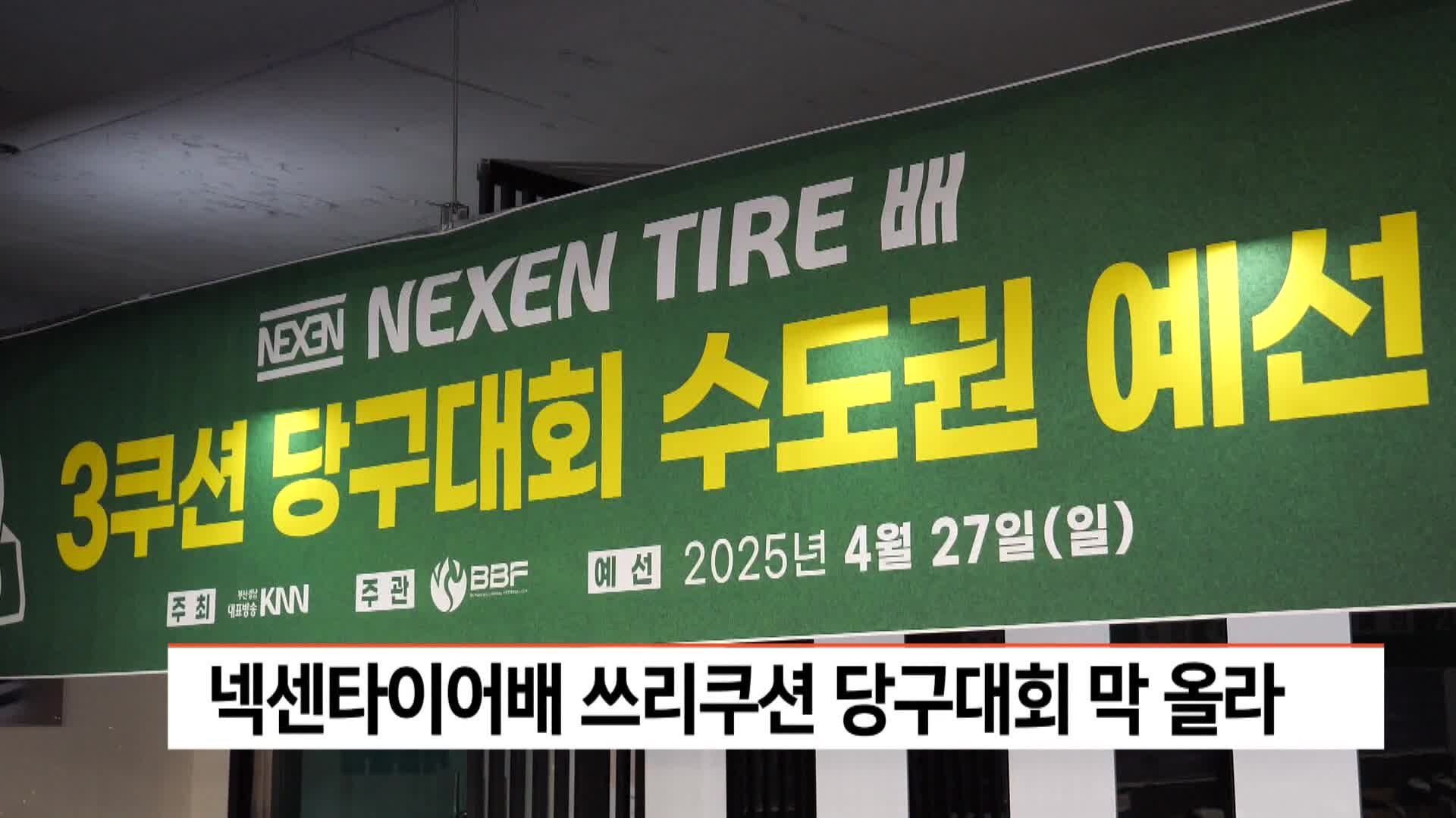 넥센타이어배 쓰리쿠션 당구대회 막 올라