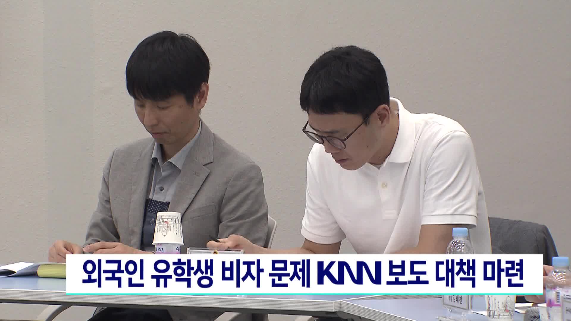 외국인 유학생 비자 문제 KNN 보도 대책 마련