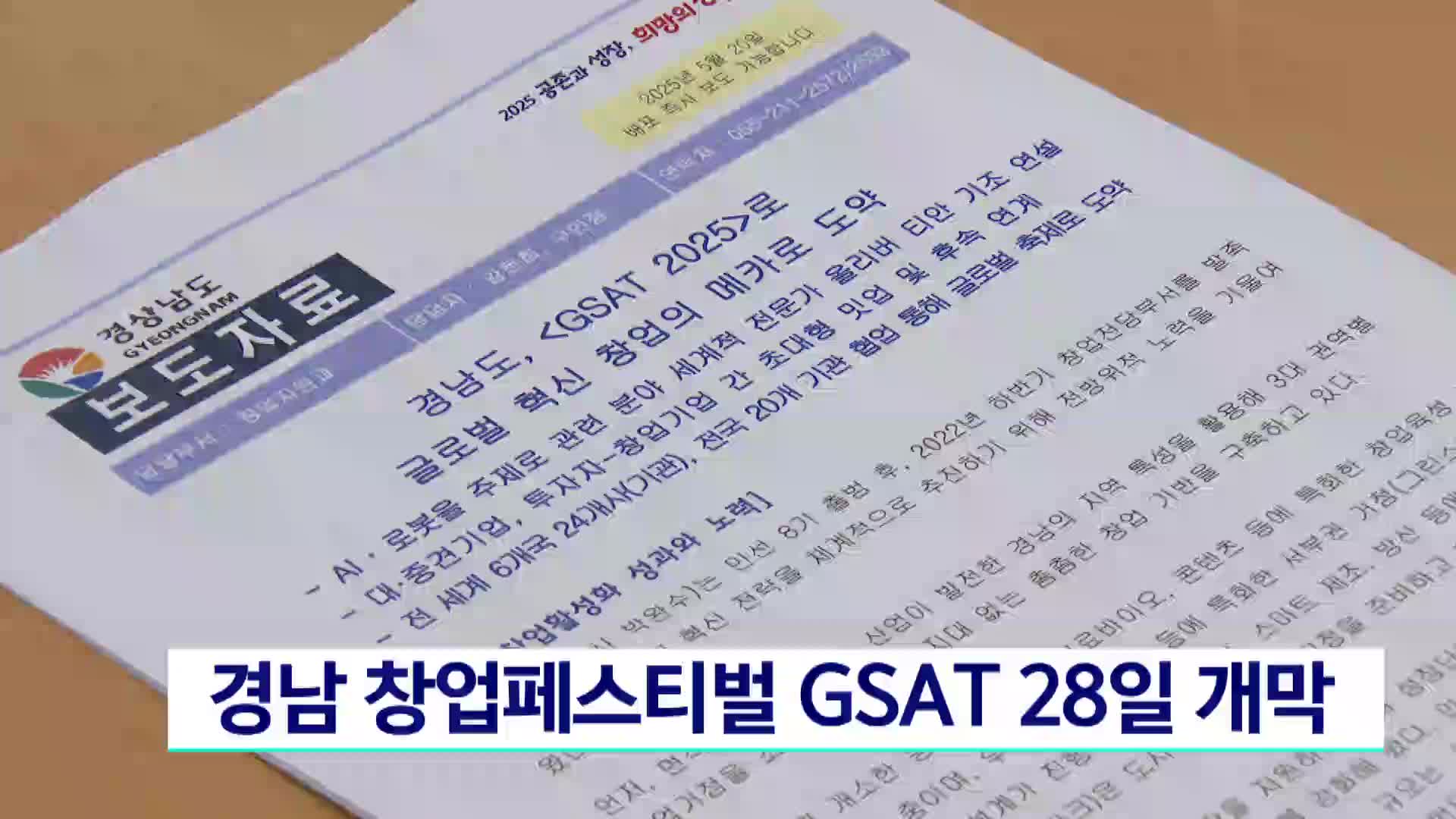 경남 창업페스티벌 GSAT 28일 개막
