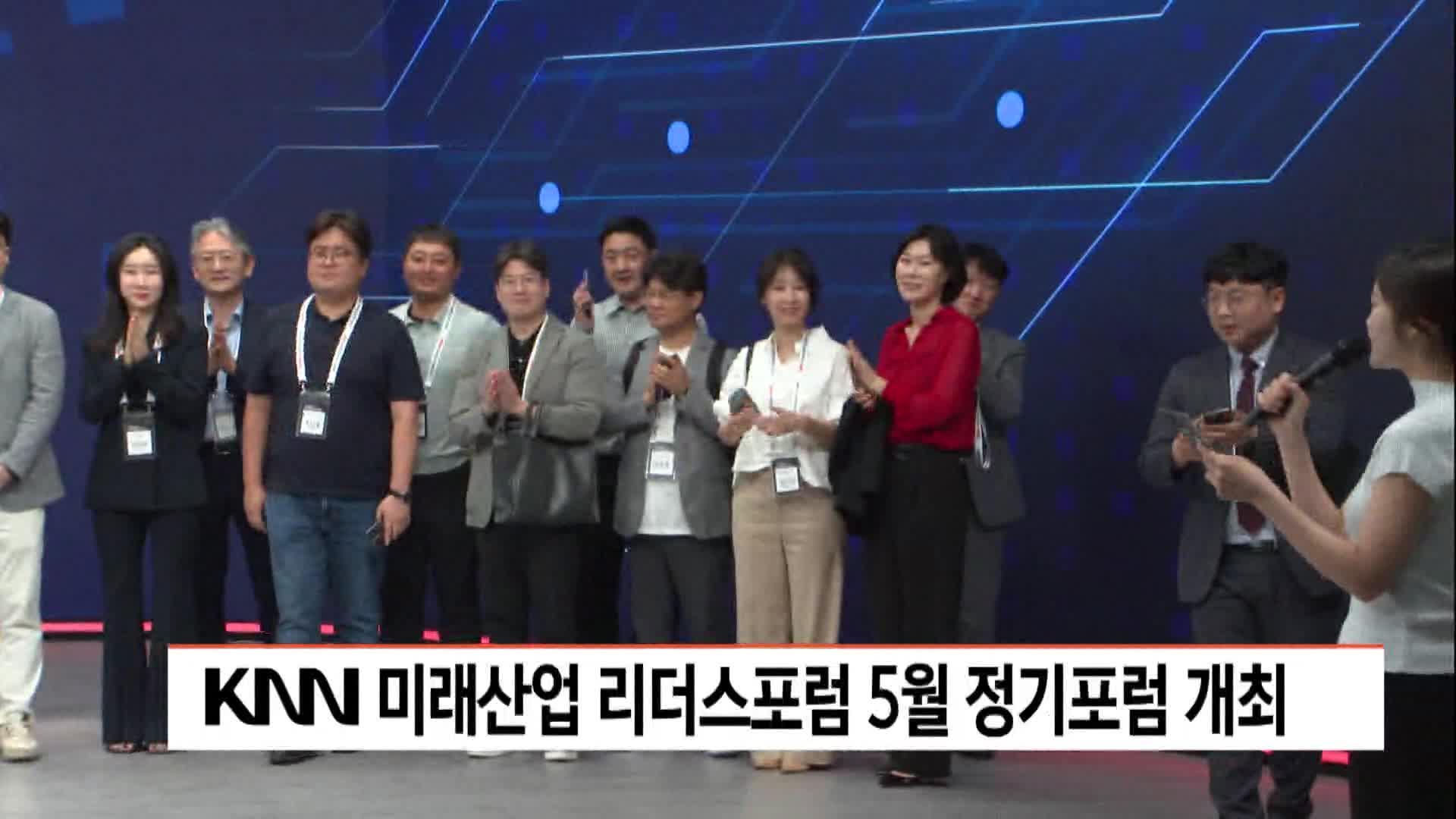 KNN 미래산업 리더스포럼 5월 정기포럼 개최