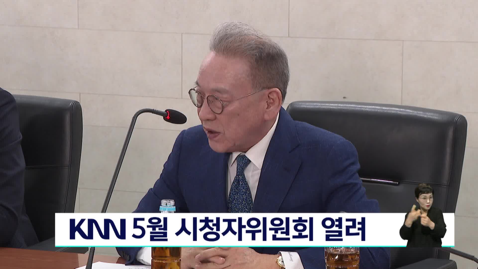 KNN 5월 시청자위원회 열려